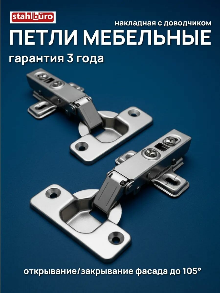 Петля мебельная накладная с доводчиком StahlBuro 1109 Clip-On 2шт, хром