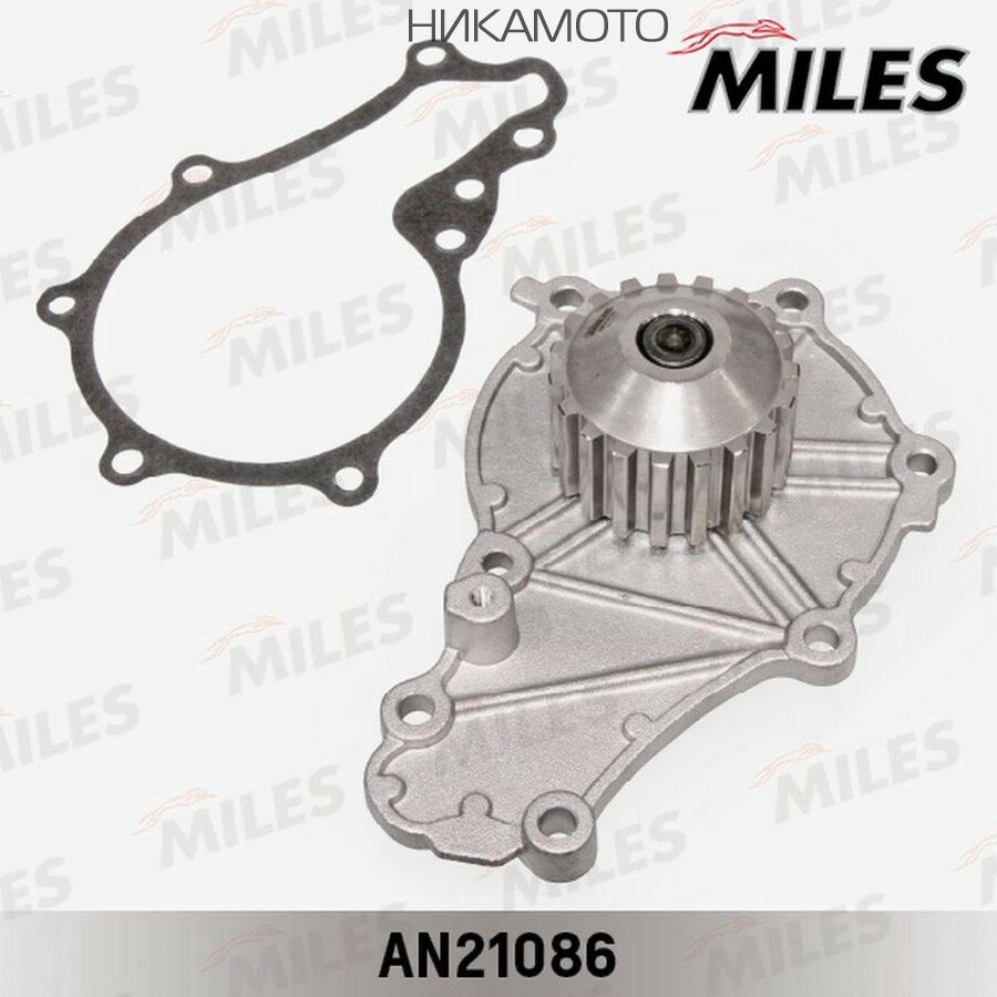 MILES AN21086 Насос водяной FORD/CITROEN/PEUGEOT/MAZDA/VOLVO/FIAT 1.6 D 03>