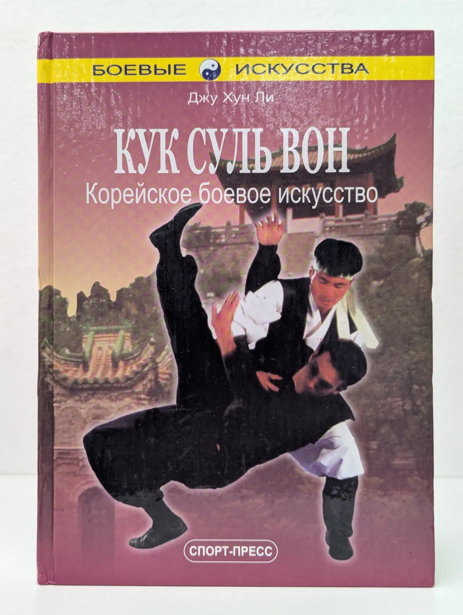 Боевые искусства. Кук Суль Вон. Корейское боевое искусство Джу Хун Ли 2005