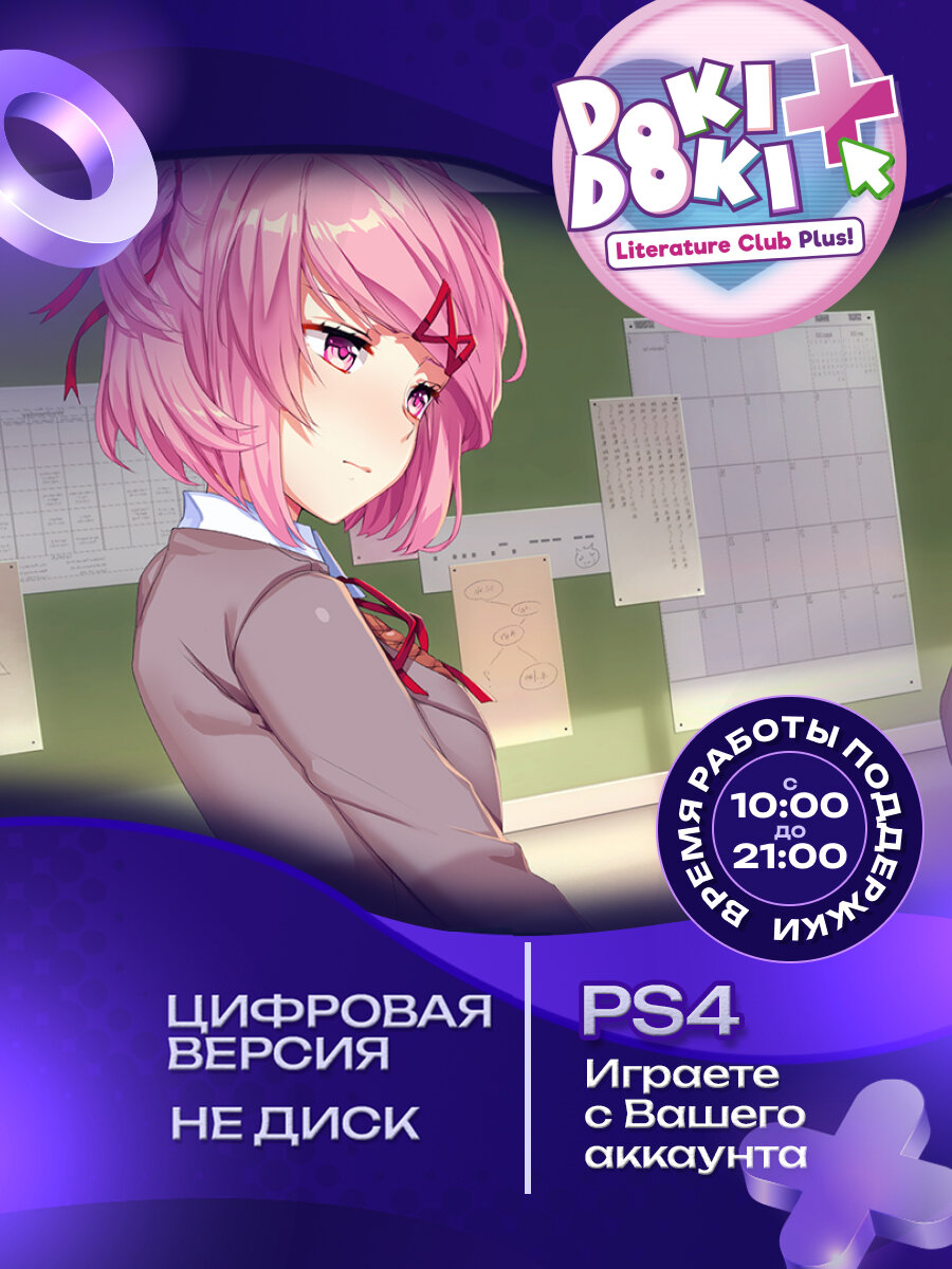 Игра Doki Doki Literature Club Plus! для приставки PS4 цифровая версия стандартное издание