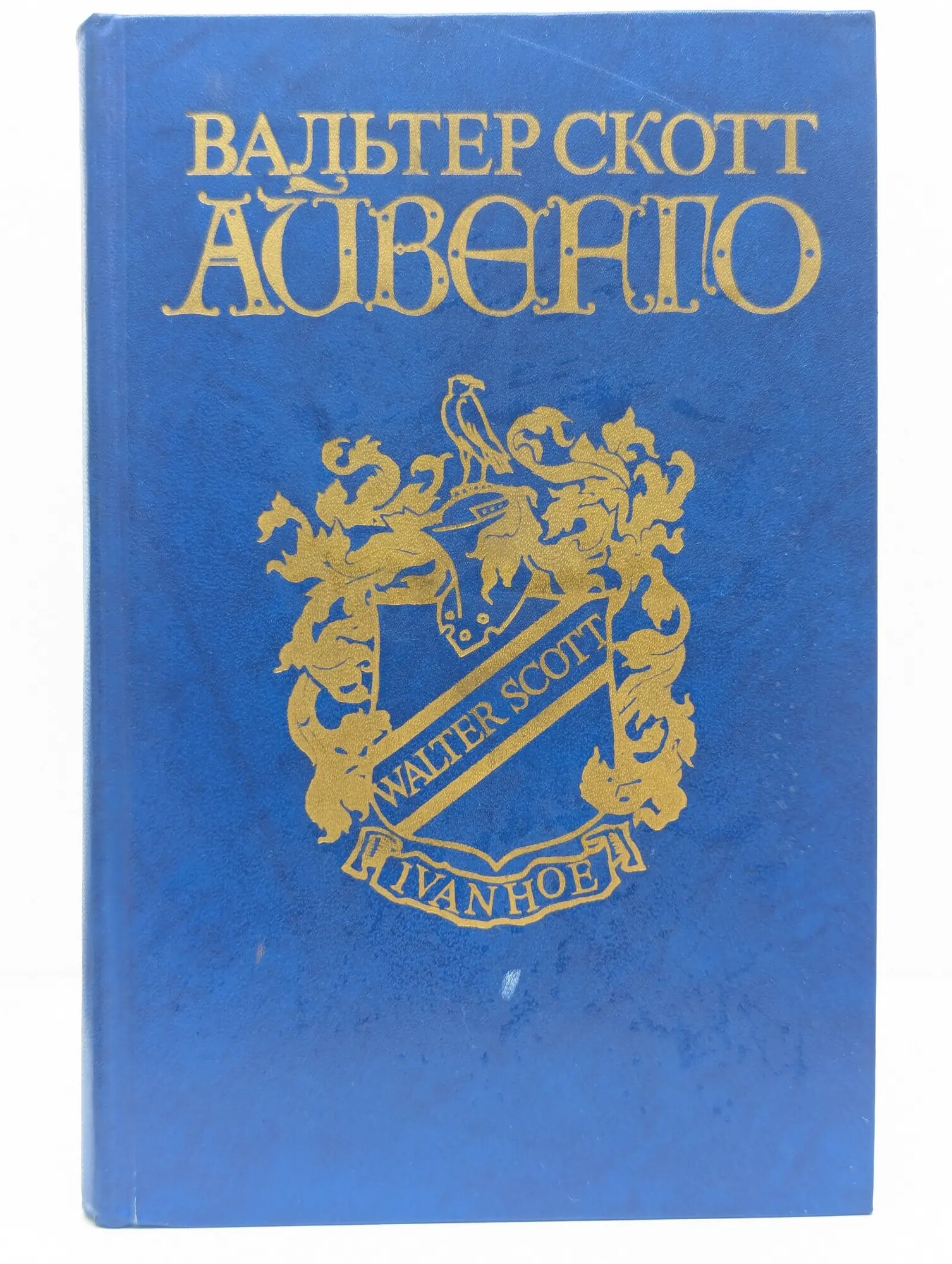Айвенго Скотт Вальтер 1984