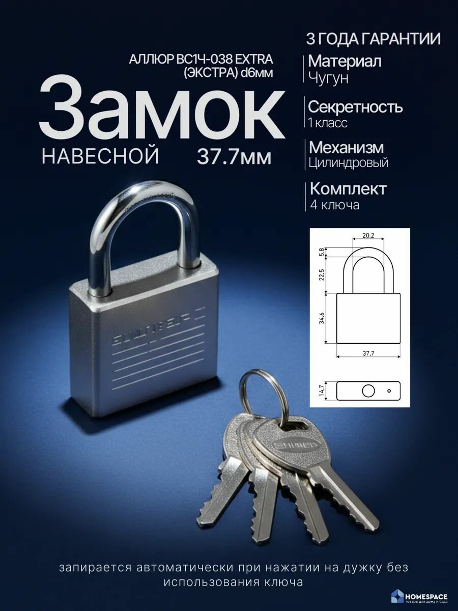 Замок навесной Аллюр Extra, дужка 6 мм, 4 ключа