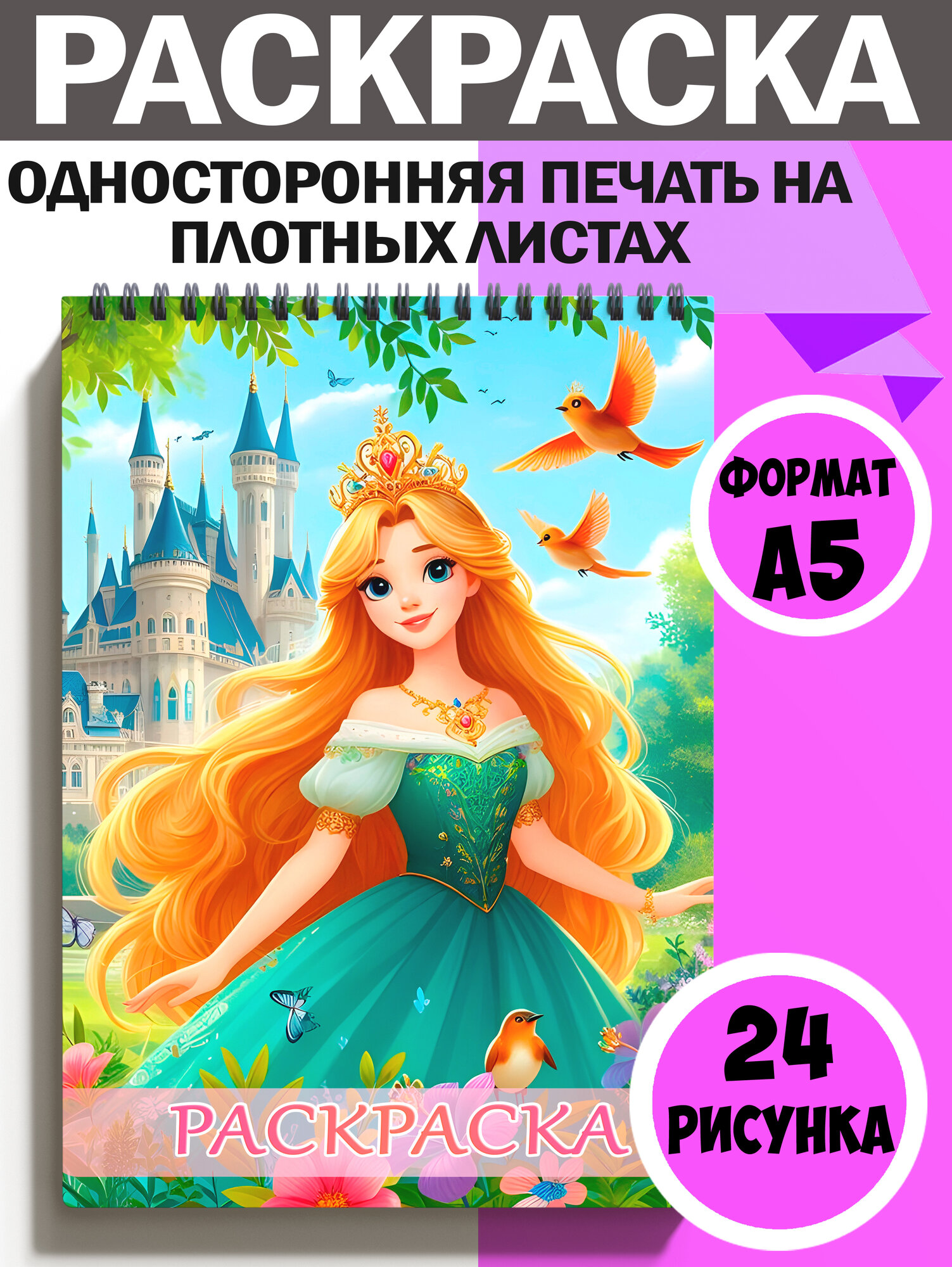 Раскраска Принцессы