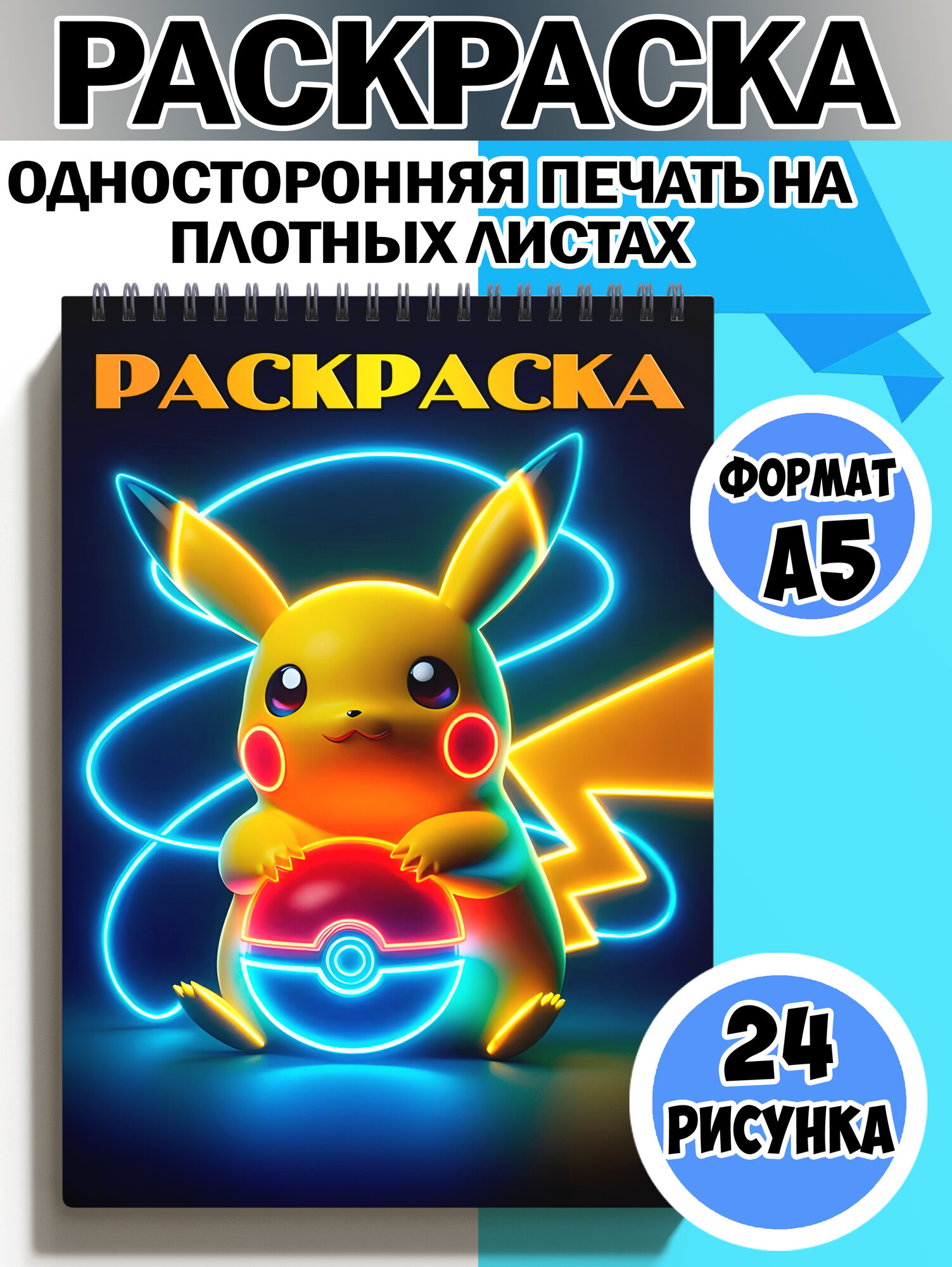 Раскраска Пикачу
