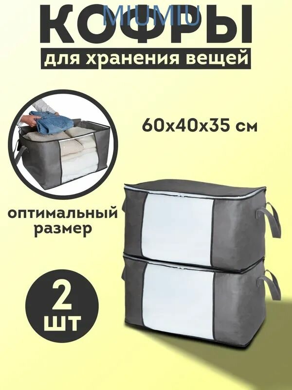 Кофр для хранения вещей, 60 см х 40 см х 35 см , 2 шт