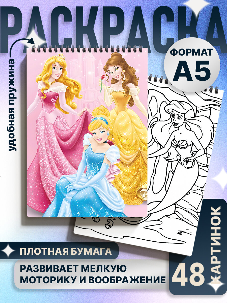 Раскраска принцессы Дисней Disney