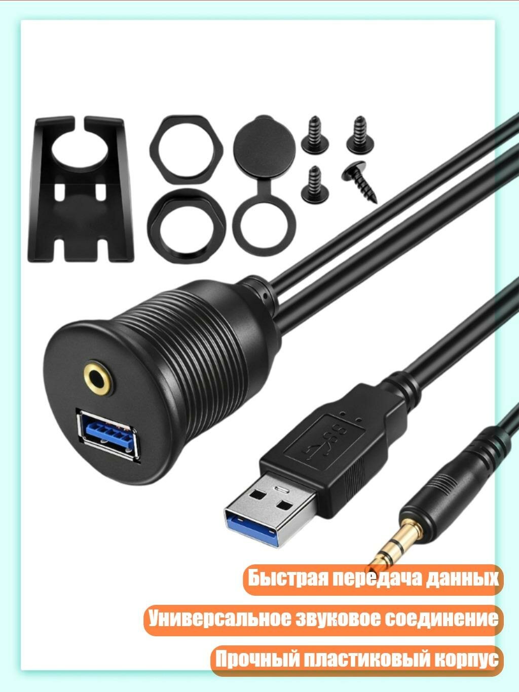 USB 3.0 и аудиокабель-удлинитель, 1m