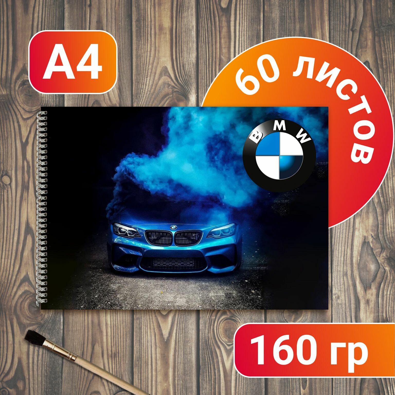 Альбом для рисования BMW, БМВ