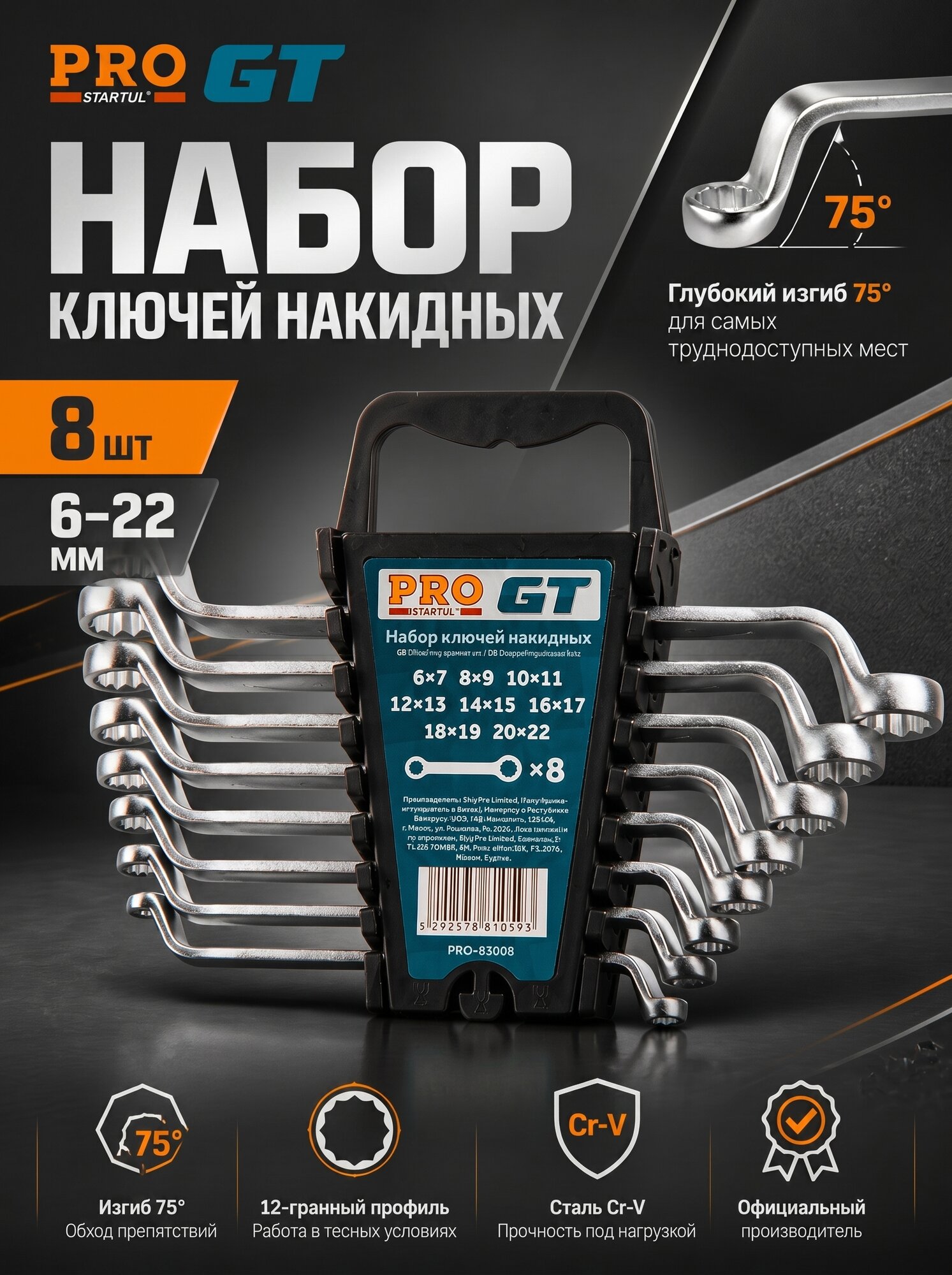 Набор ключей накидн. 6-22мм 8шт PRO STARTUL GT (PRO-83008) (пласт. подвес) (PRO-83008)