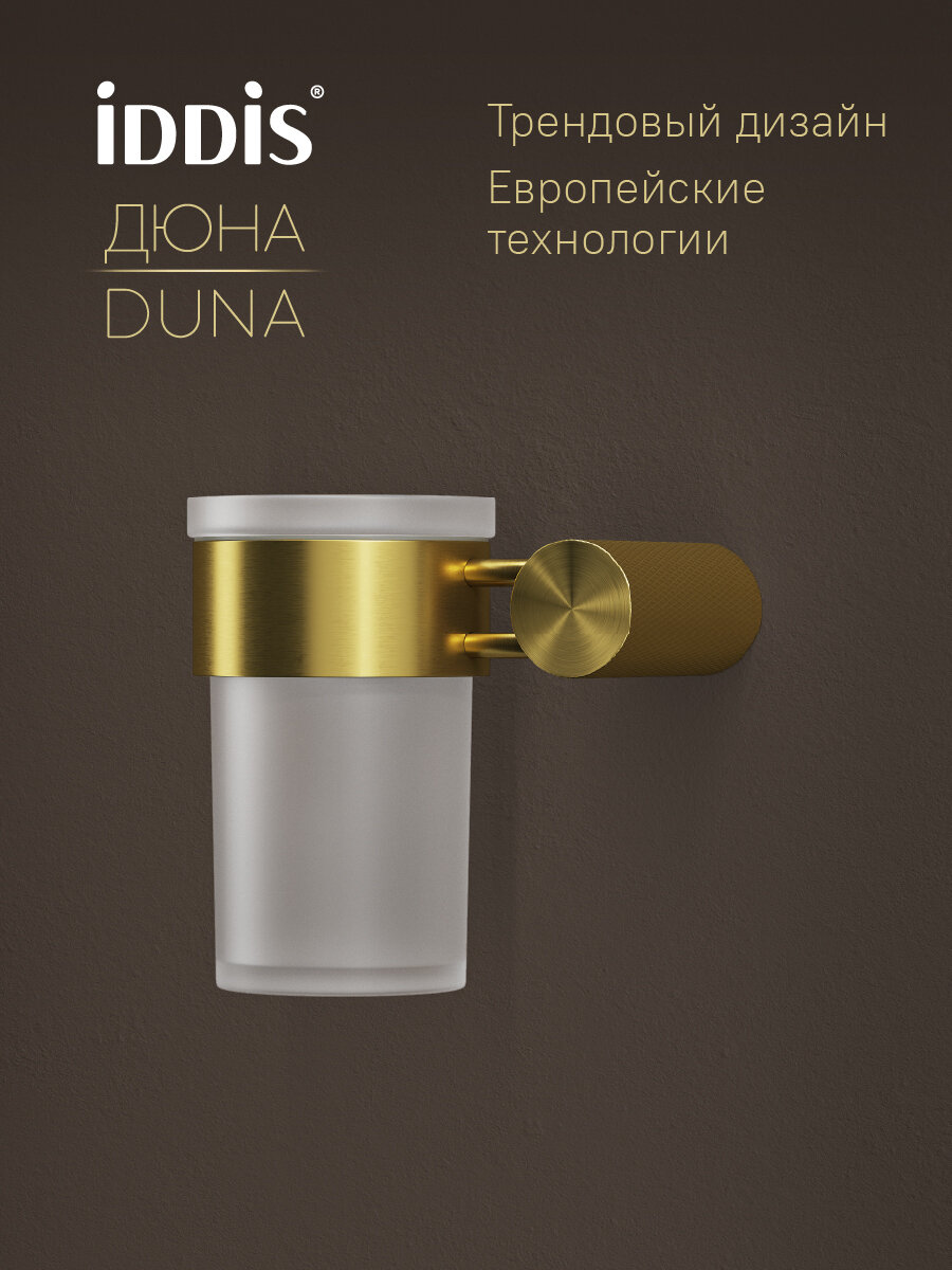 Стакан, матовое стекло, нержавеющая сталь, Дюна (Duna), золото матовое, IDDIS, DUNMGG1i45