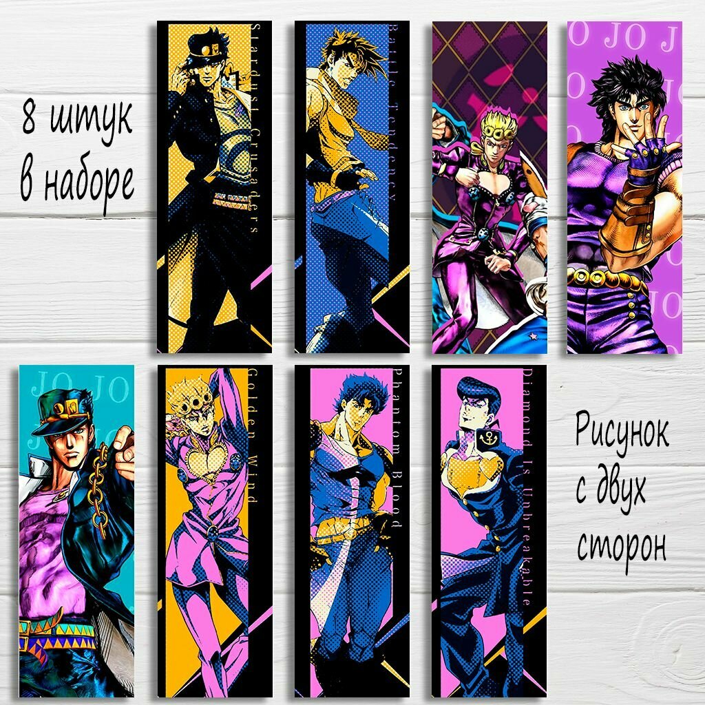 Закладка для книг аниме ДжоДжо, JoJo, набор из 8 штук
