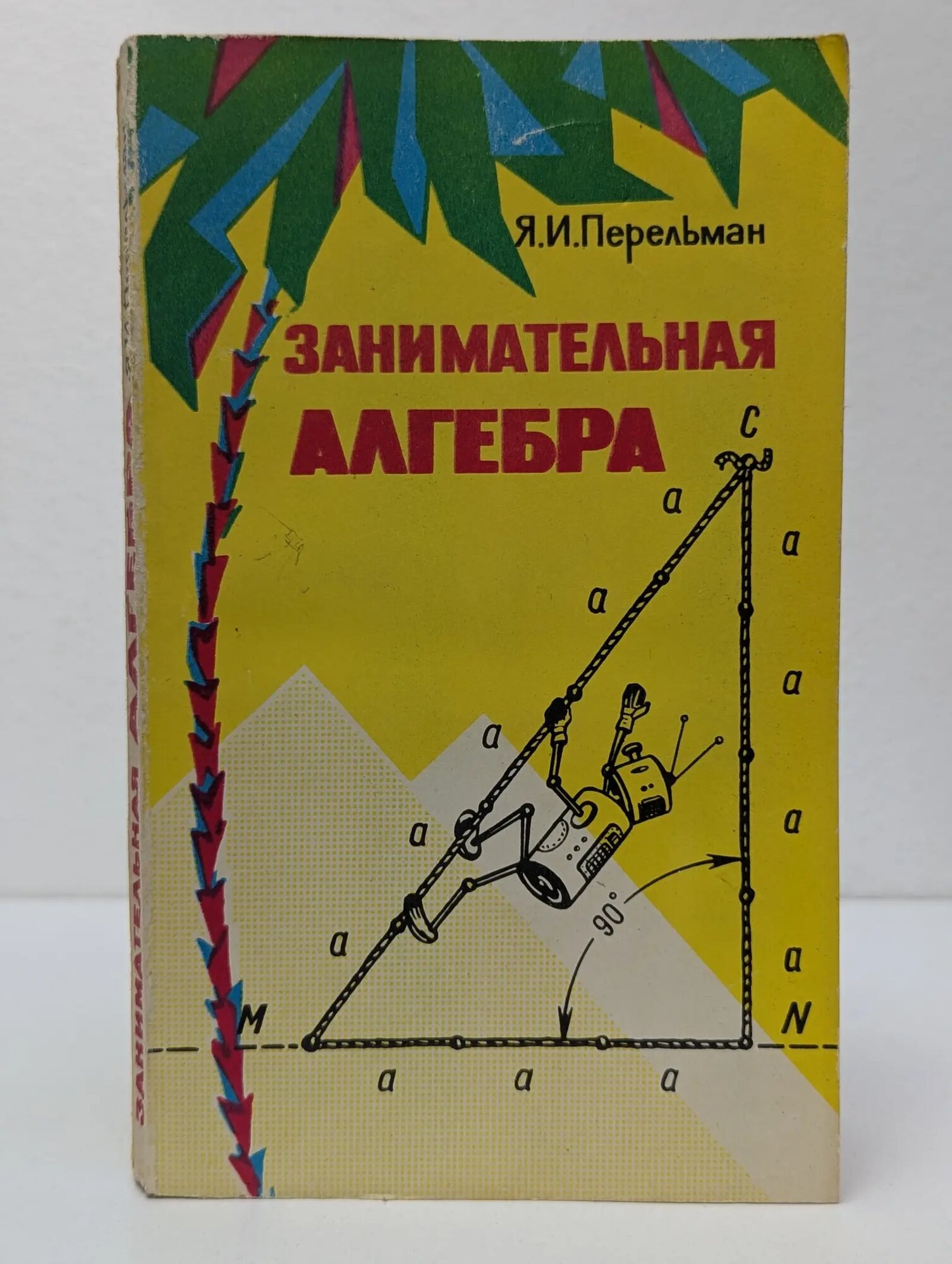 Занимательная алгебра Перельман Яков Исидорович 1976