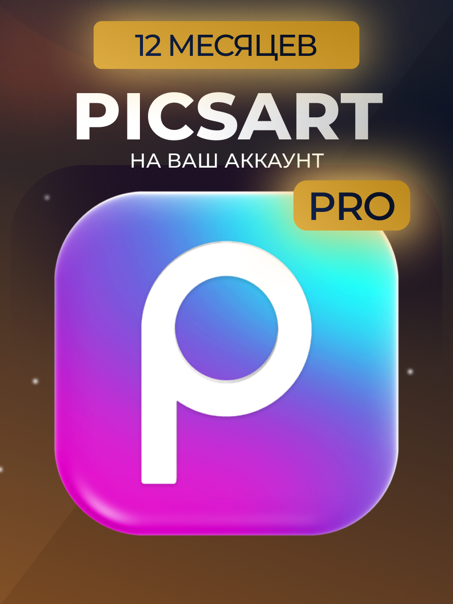 Picsart Pro подписка 12 месяцев | На Ваш аккаунт | Sora 2, Veo 3, Nano banana pro | Личный аккаунт