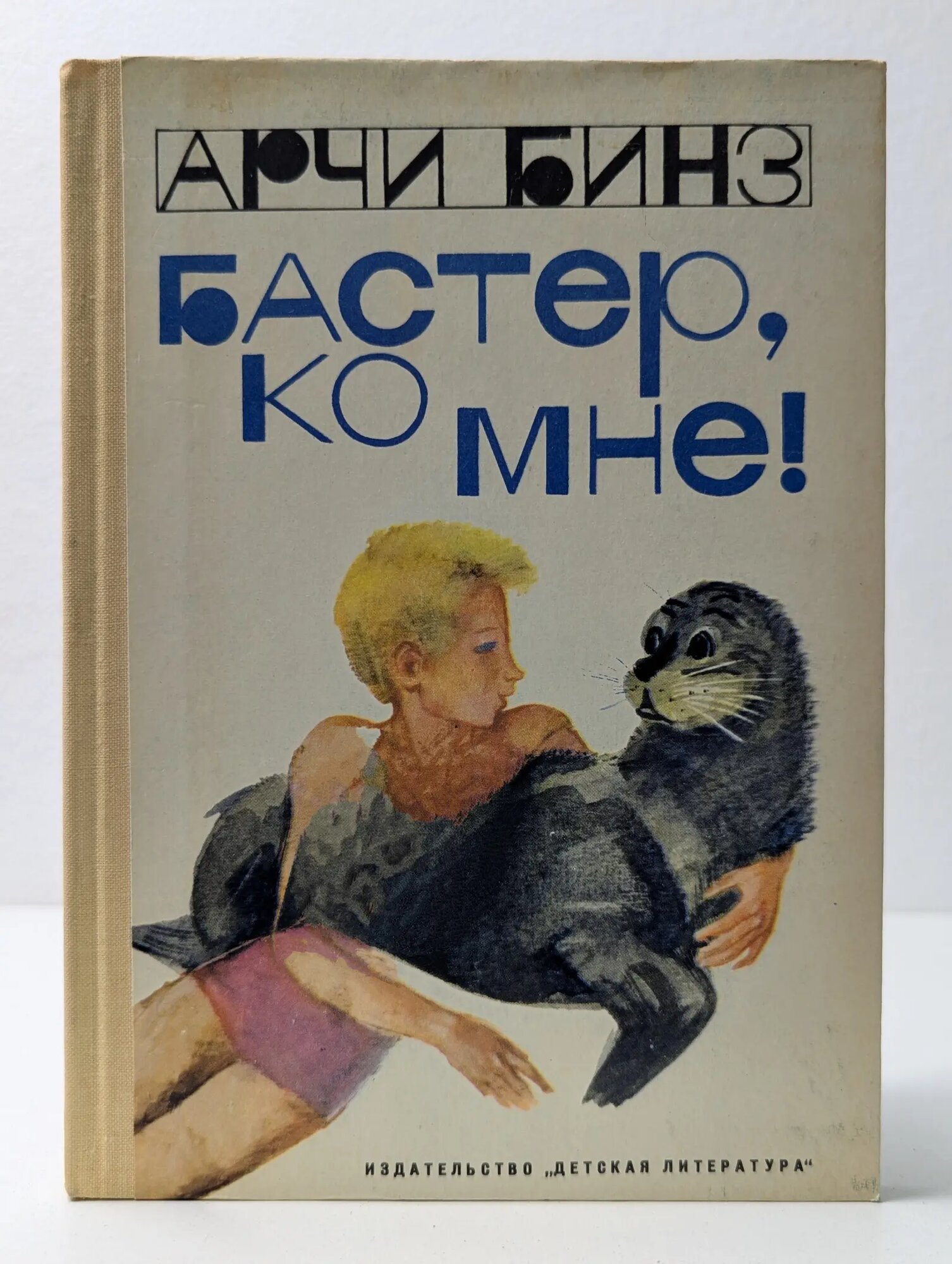 Бастер, ко мне! Бинз Арчи 1975