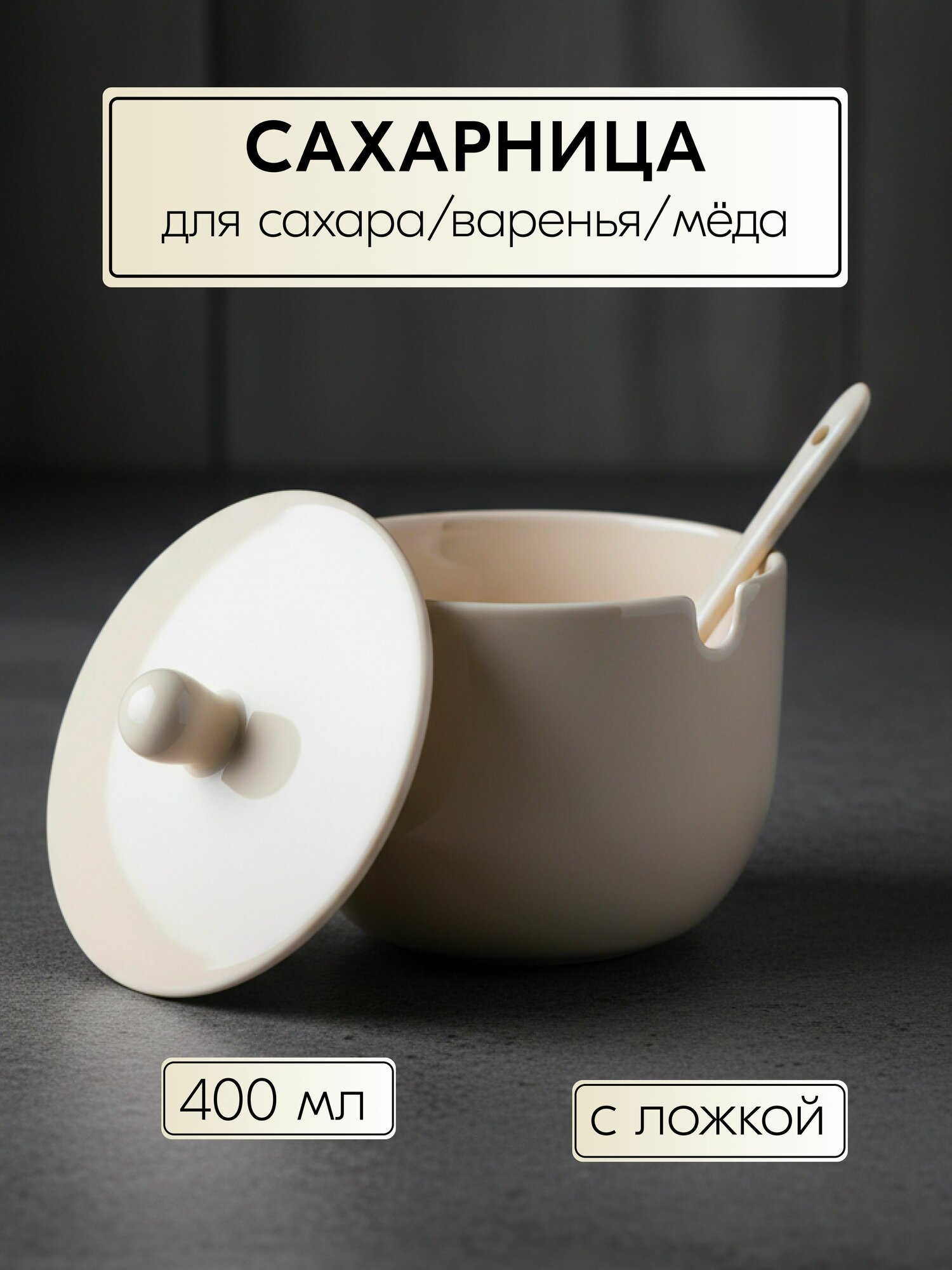 Сахарница 0,4л пластиковая, с ложкой и крышкой