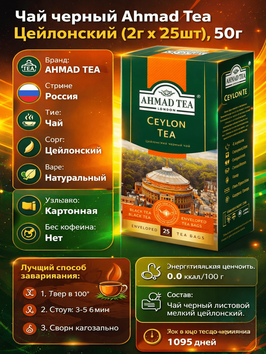 Чай черный Ahmad Tea Цейлонский (2г x 25шт), 50г