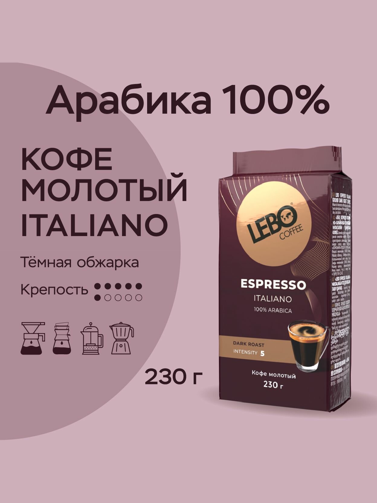 Кофе молотый Lebo ITALIANO, арабика 100% , для всех способов приготовления, 230 г
