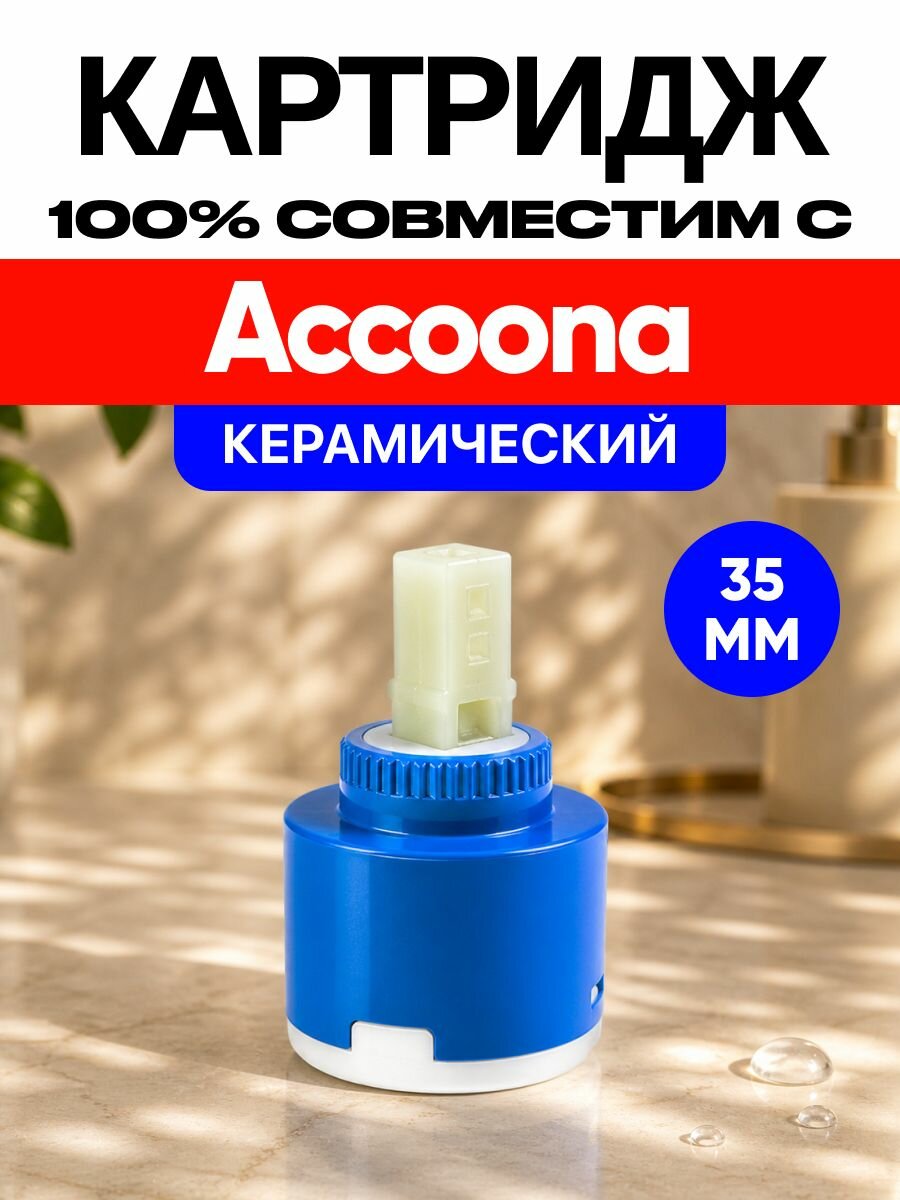Картридж совместим в смеситель Accoona 35мм / Аккуна керамический 35 мм Арт: AC90