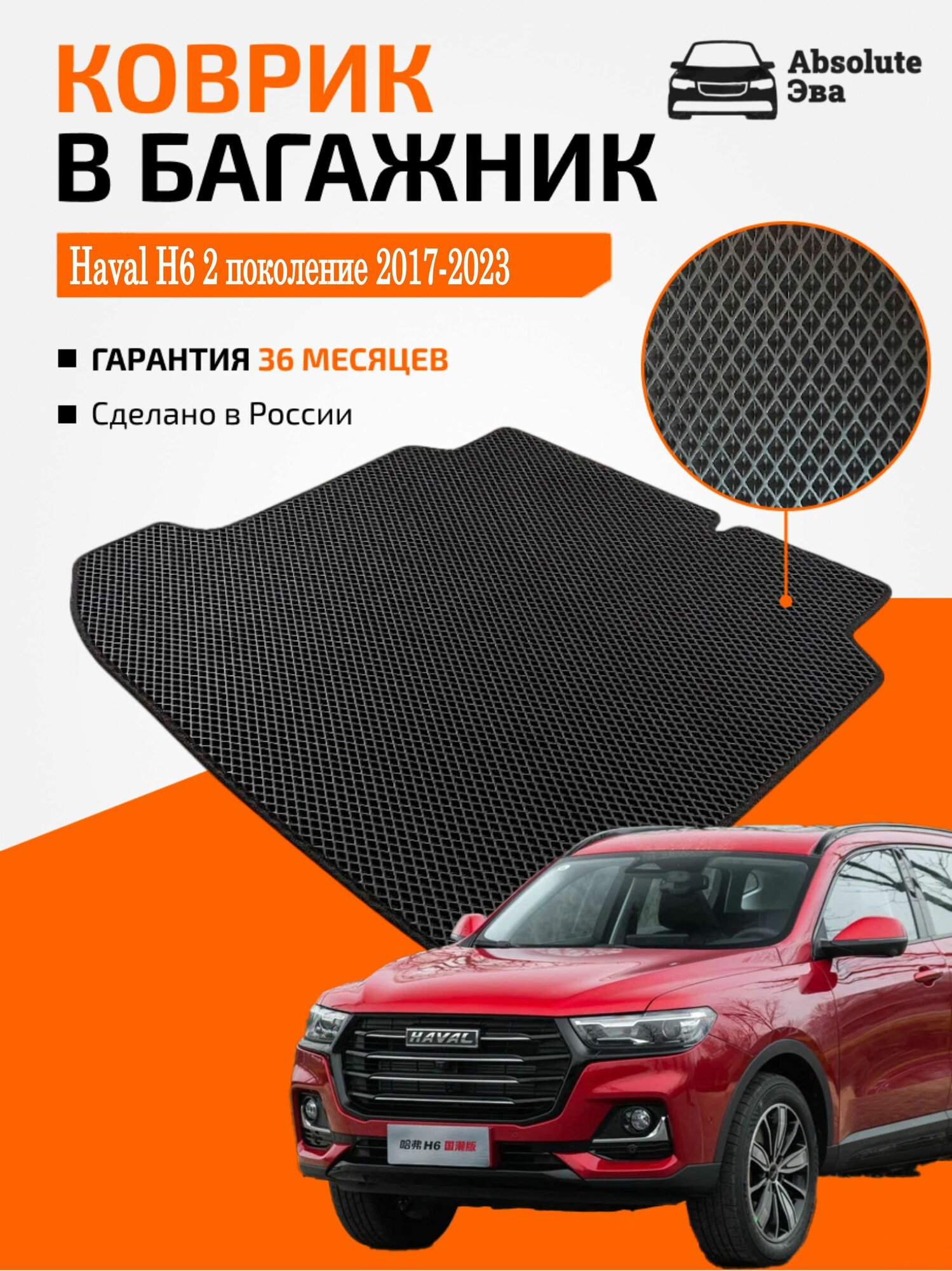 ЭВА Коврик в багажник Great Wall Haval H6 2 поколение 2017-2023