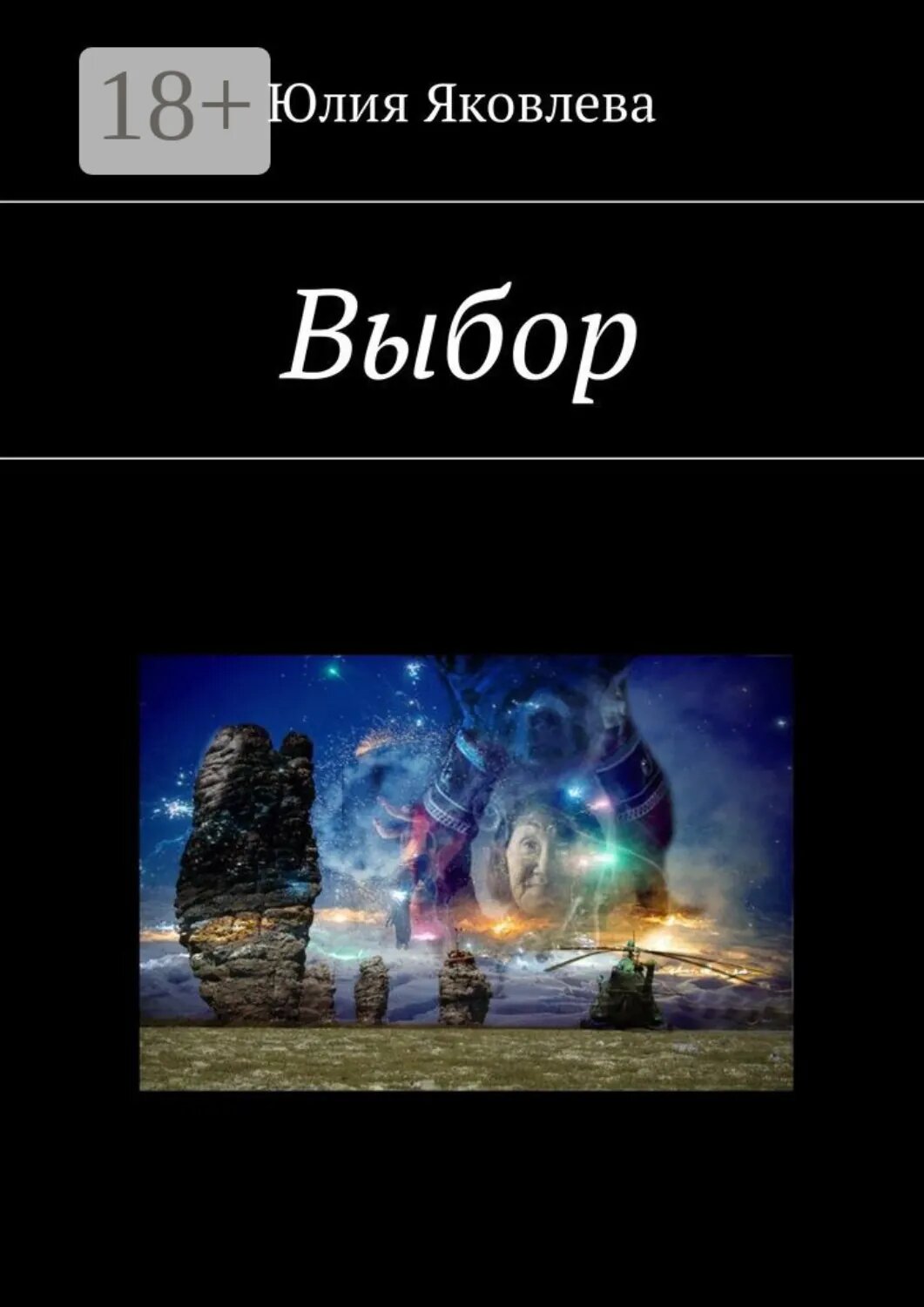 Выбор [Цифровая книга]