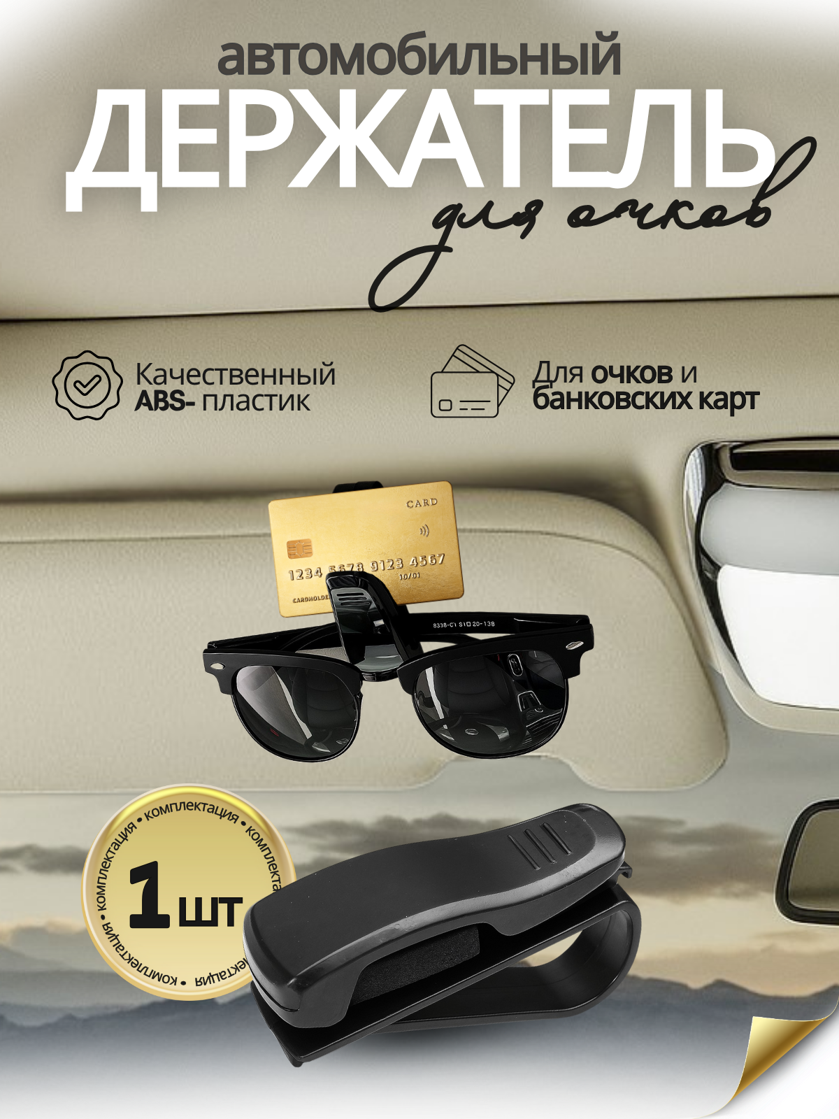 Держатель для очков автомобильный, универсальный зажим на козырек