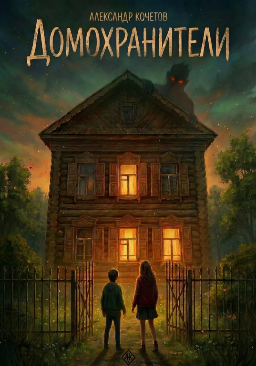 Домохранители [Цифровая книга]