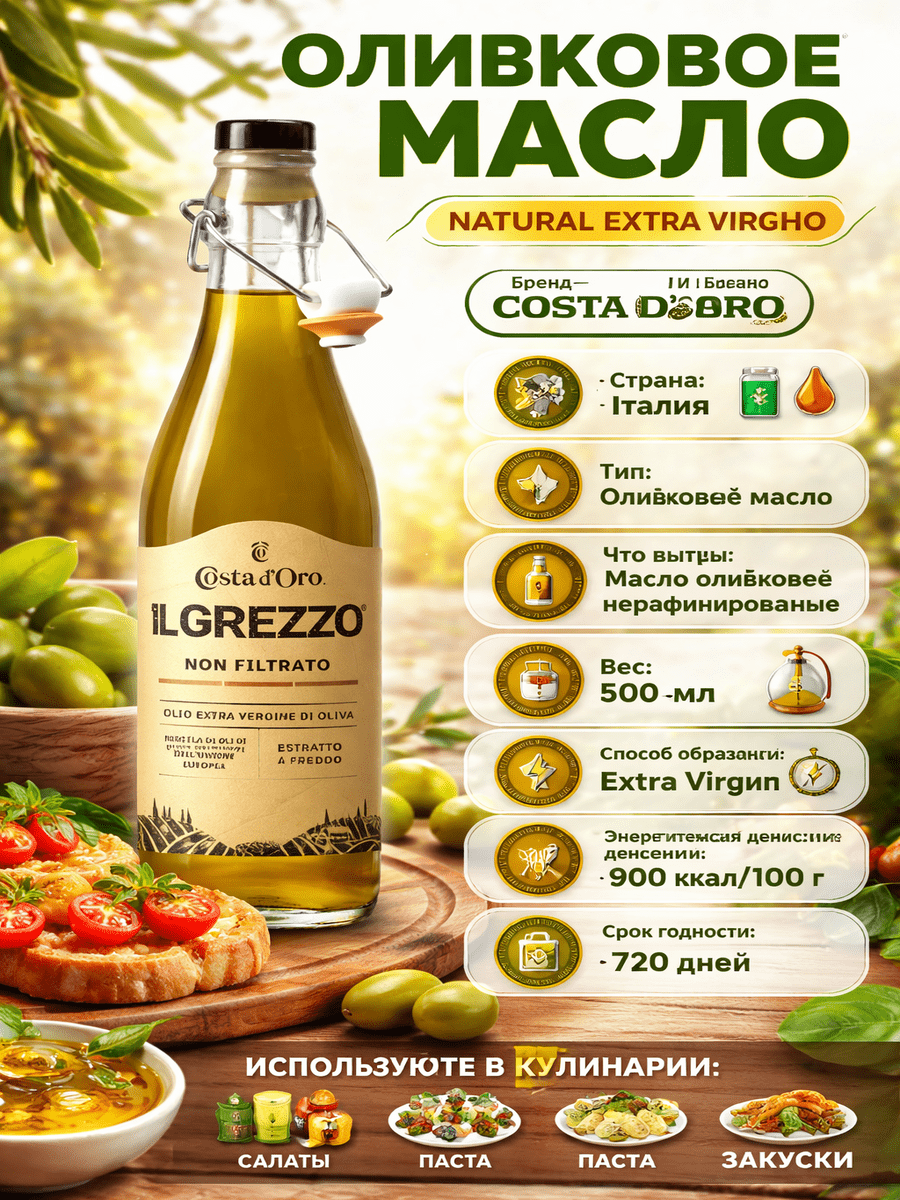Масло оливковое Costa d'Oro Il Grezzo Extra Virgin нерафинированное, 500мл