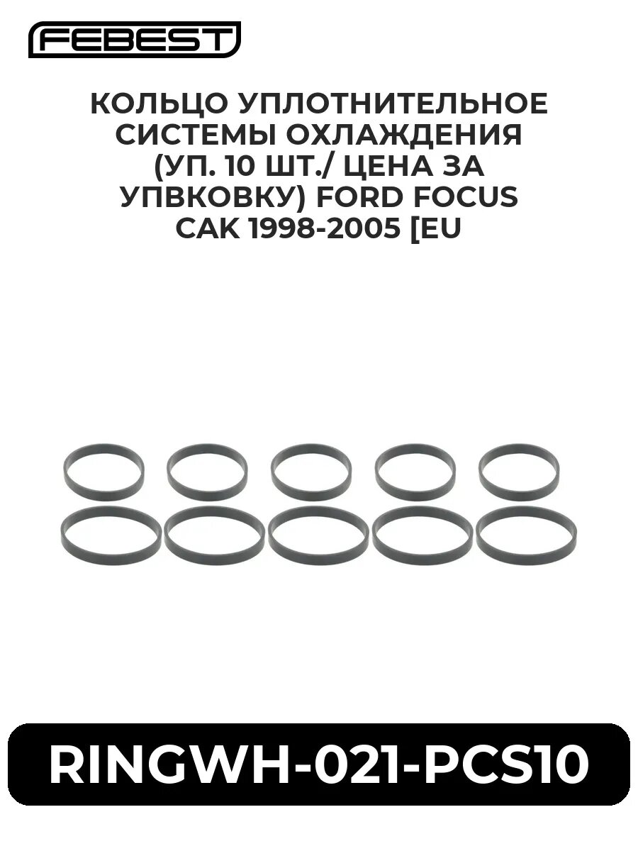 Кольцо уплотнительное системы охлаждения (уп. 10 шт./цена.
