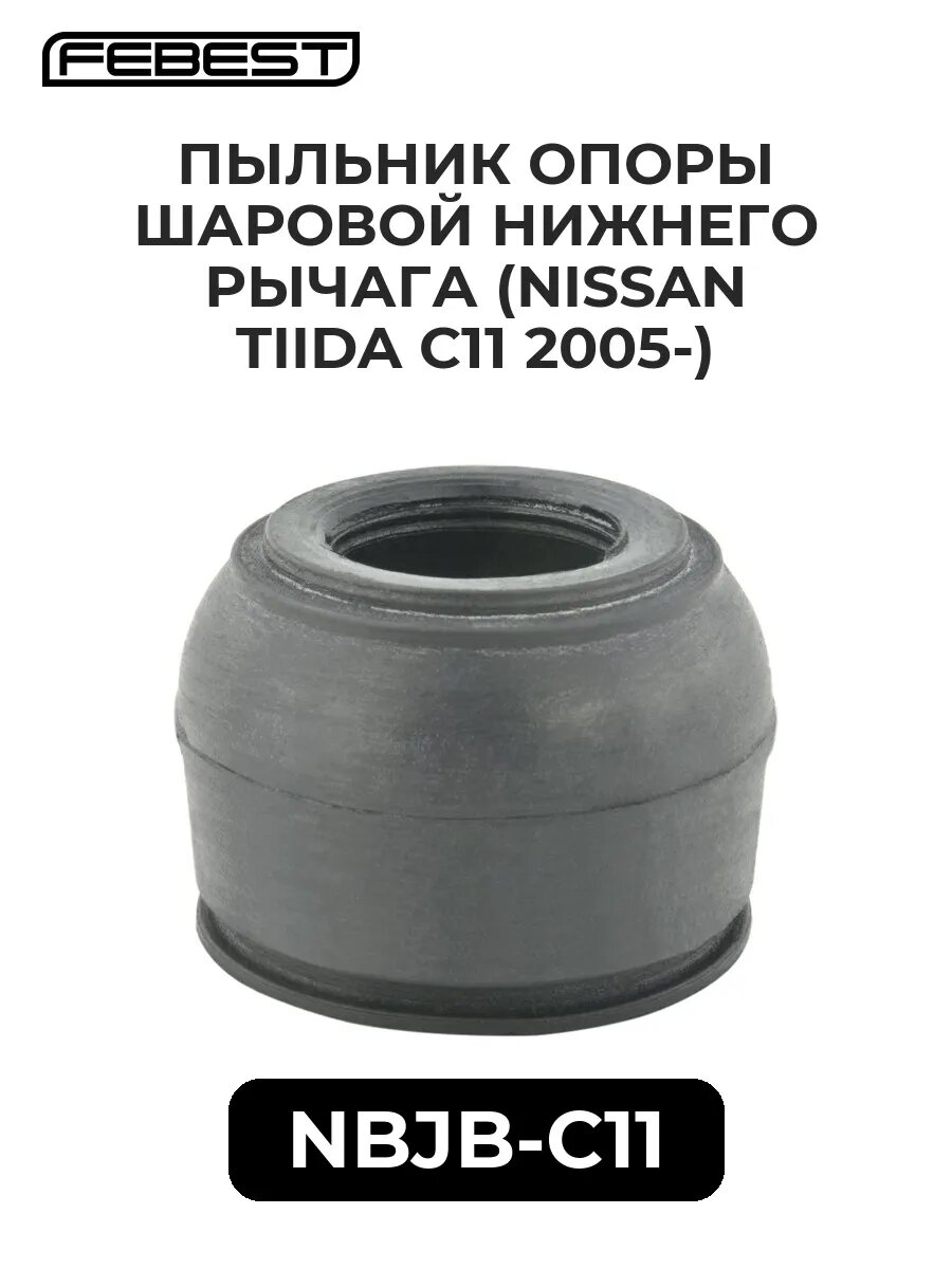 Пыльник опоры шаров. нижнего рычага (nissan tiida c11 05.