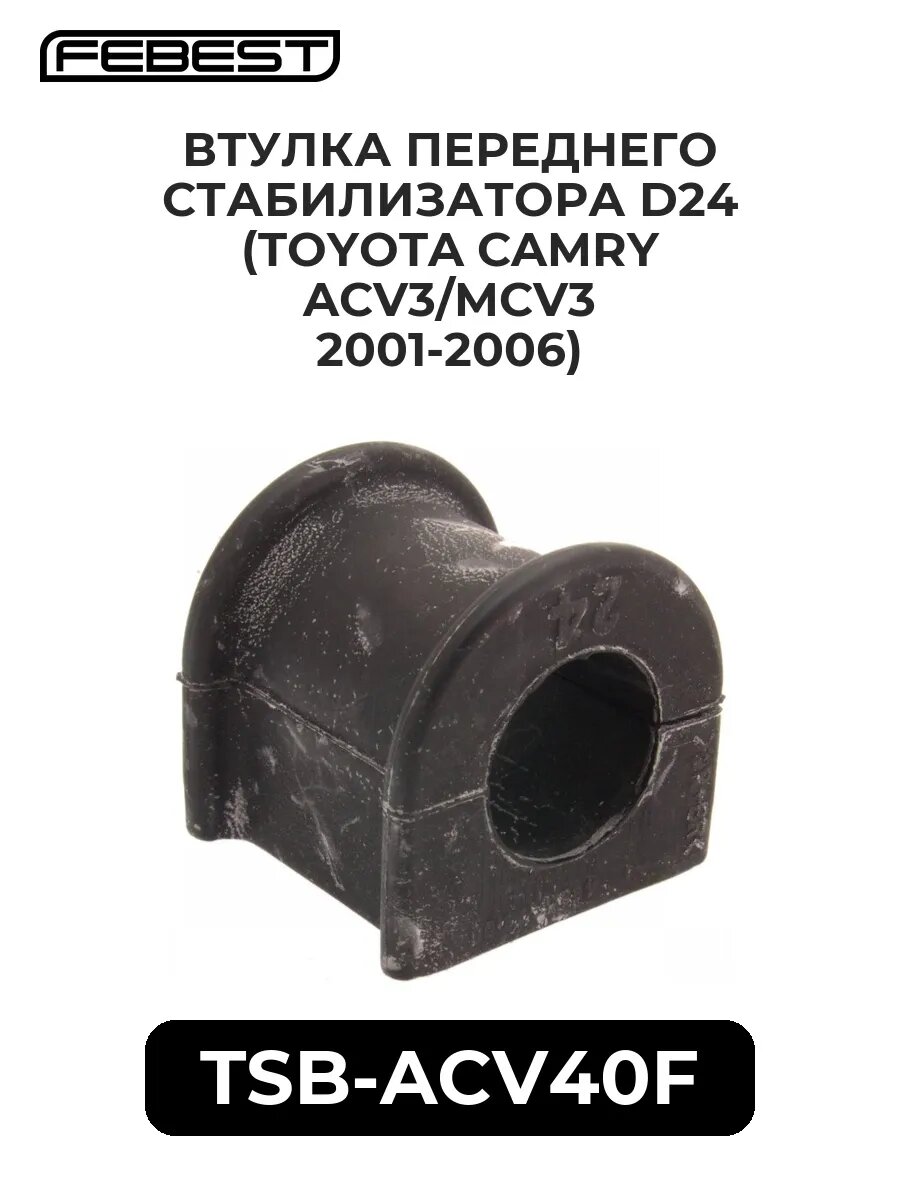 Втулка переднего стабилиз. d24 (toyota camry acv3/mcv3.