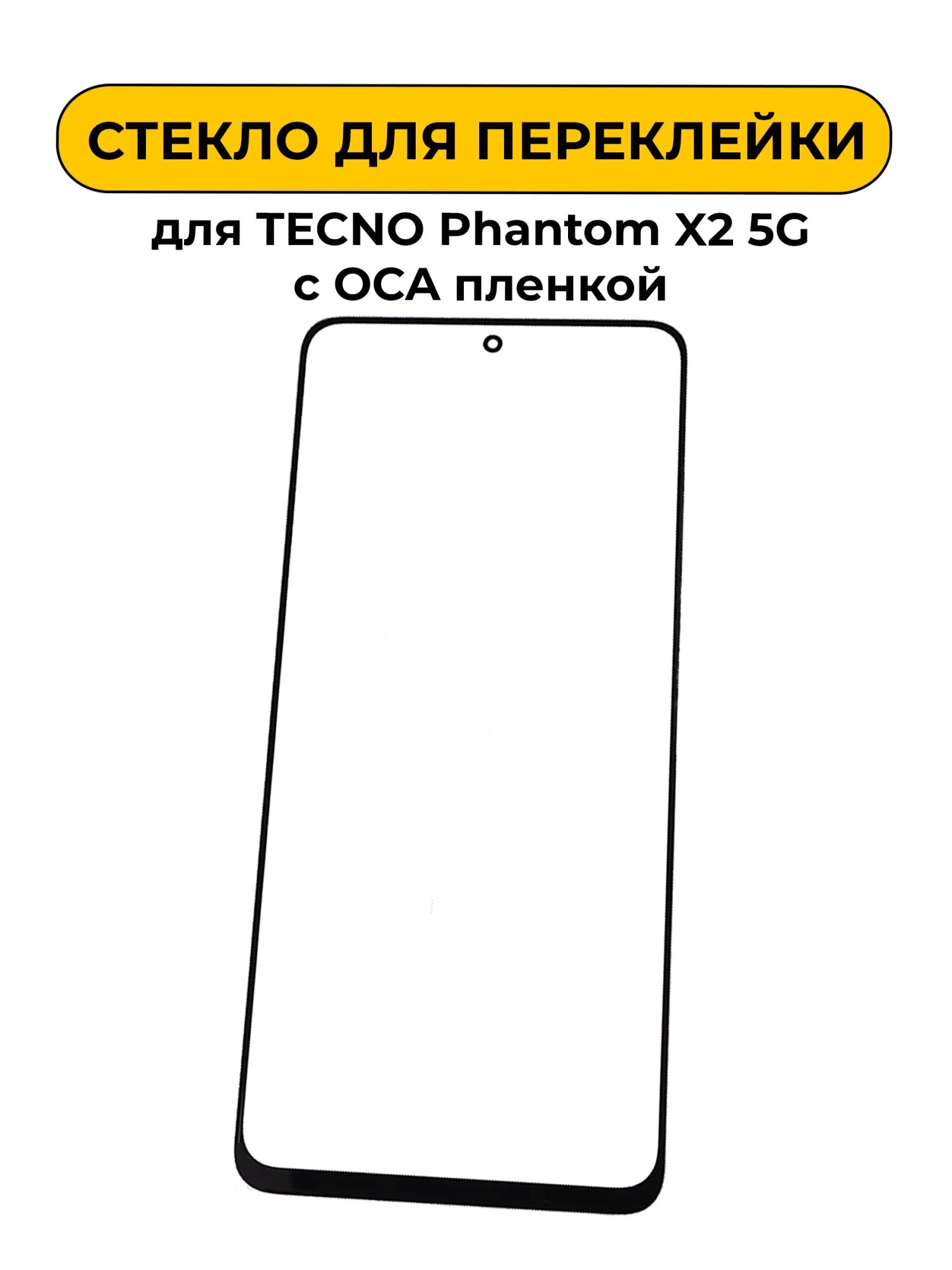Стекло для переклейки TECNO Phantom X2 5G с OCA пленкой черный