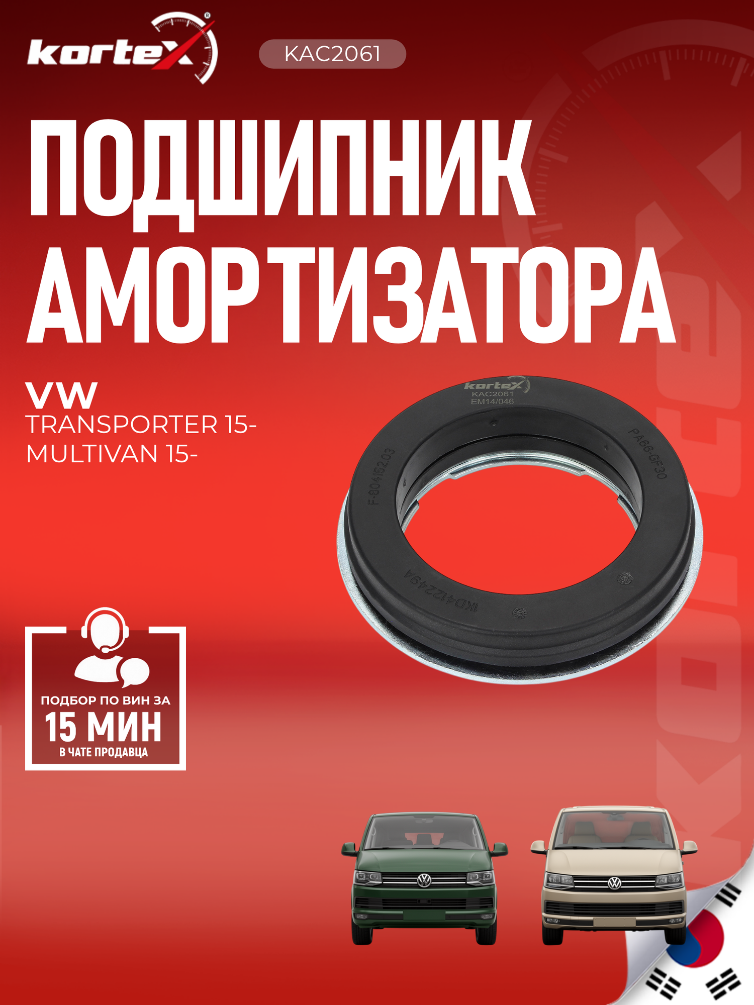 Подшипник опоры амортизатора VOLKSWAGEN TRANSPORTER 16- передний 7LA412249