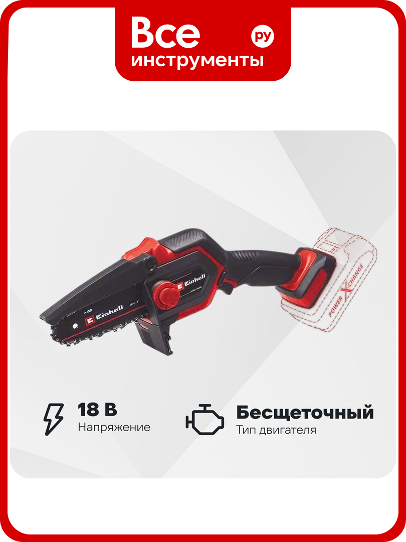 Пила цепная аккумуляторная Einhell PXC GE-PS Li BL, 18 В, шина 150 мм, 4.8 м/с, без АКК и ЗУ