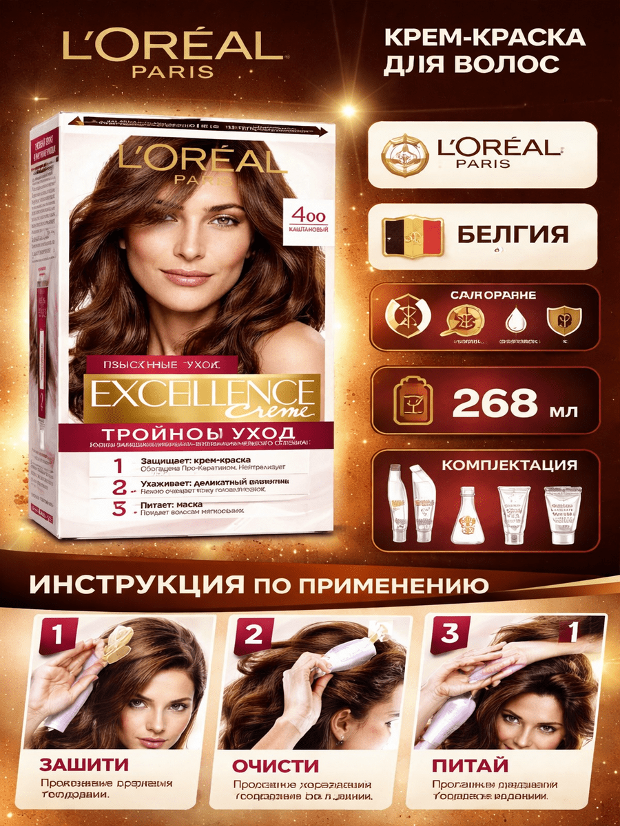Крем-краска для волос L'Oreal Paris Excellence creme 4.00 Каштановый, 268мл