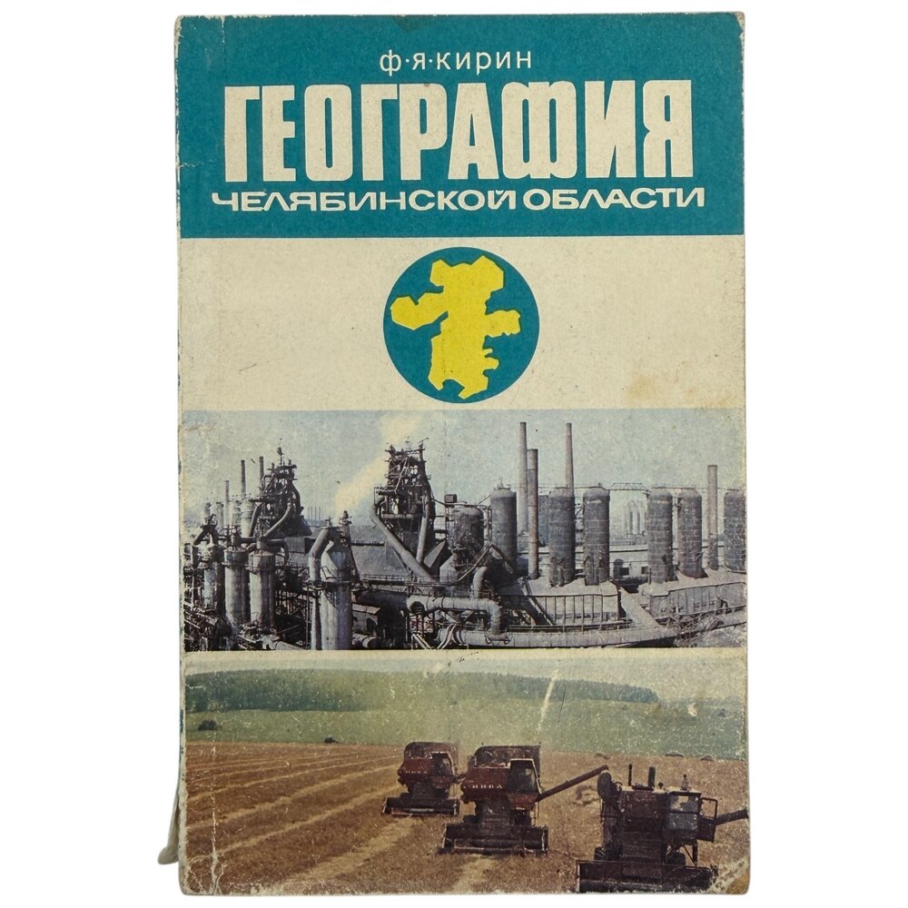Ф. Я. Кирин "География Челябинской области" (Учебное пособие для 7-8-х классов) 1981 г. СССР