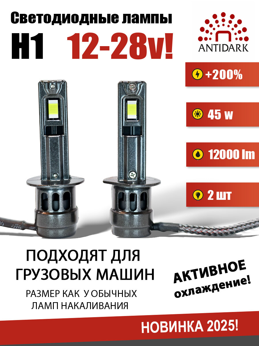 Светодиодные лампы H1, 12-29вольт, 6000К