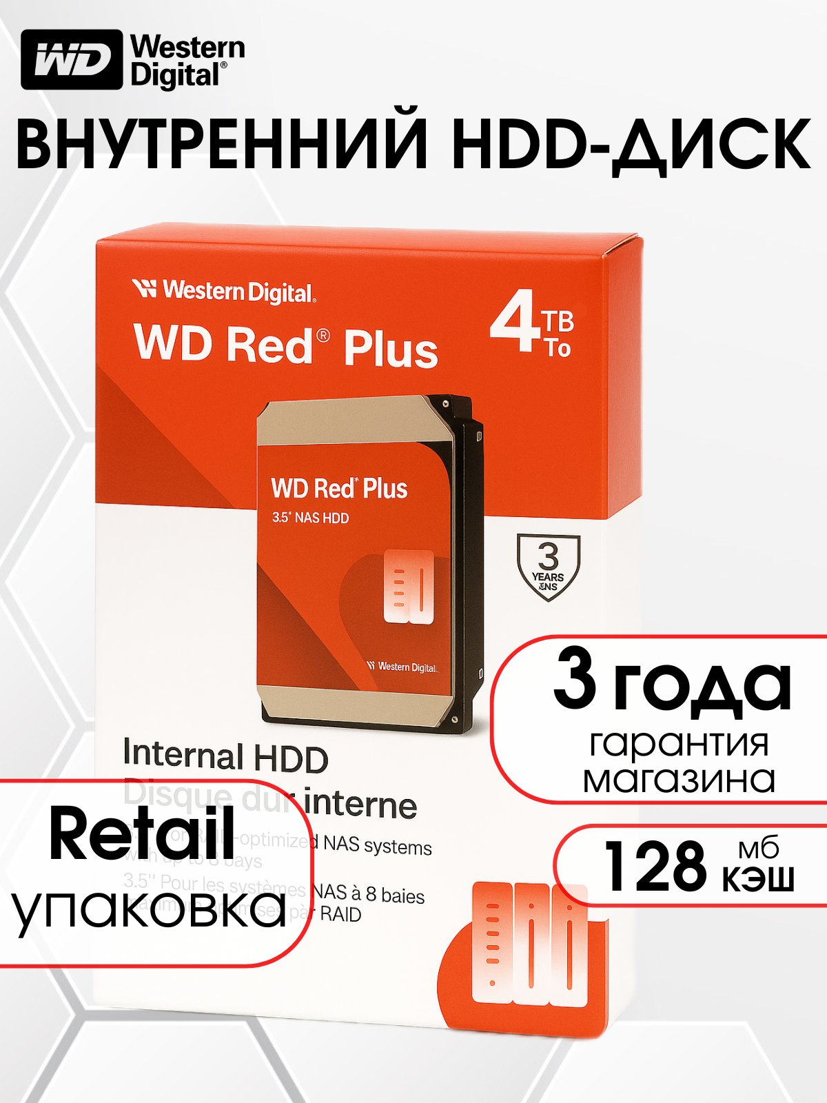 4 ТБ Внутренний жесткий диск Western Digital WD Red Plus NAS, CMR, 5400 RPM, 128 МБ кэш, WD40EFZZ, Retail
