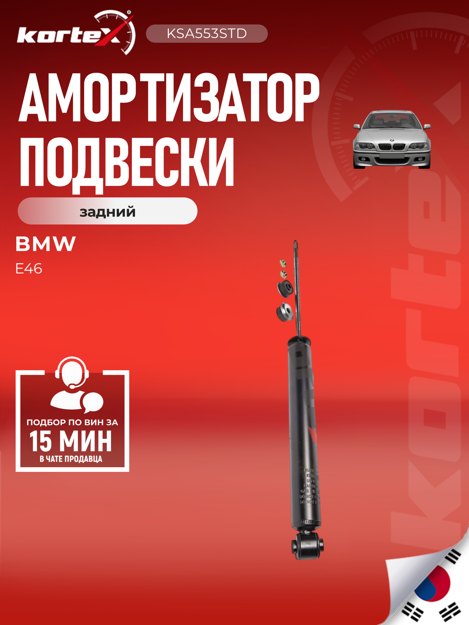 Амортизатор Kortex PSA343352, задний, для BMW 3, газовый, для плохих дорог