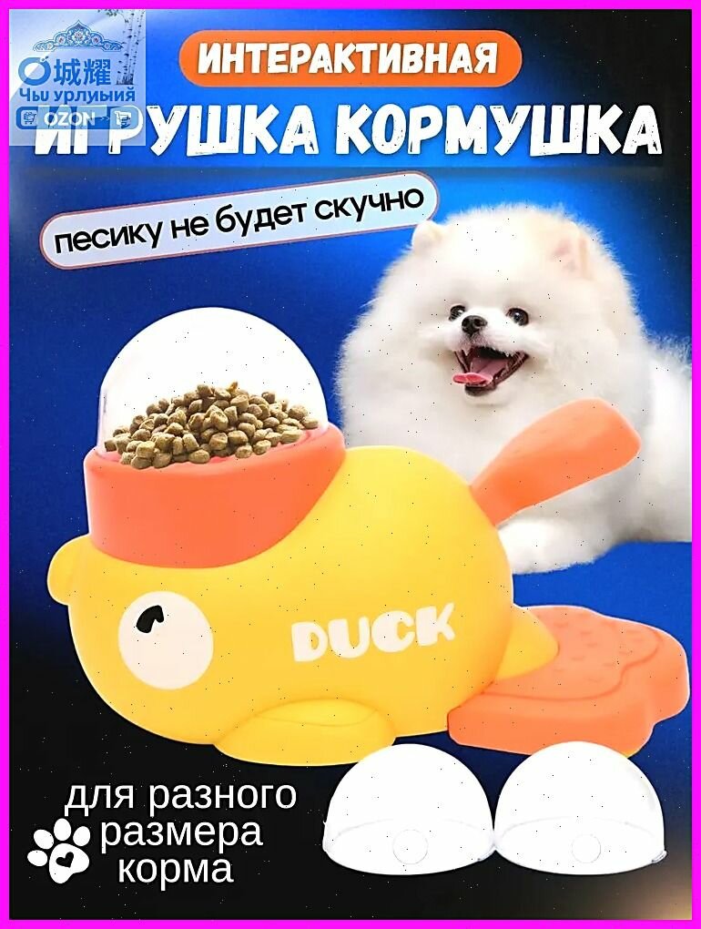 Жёлтая уточка-интерактивная игрушка-дозатор лакомств для кошек и собак