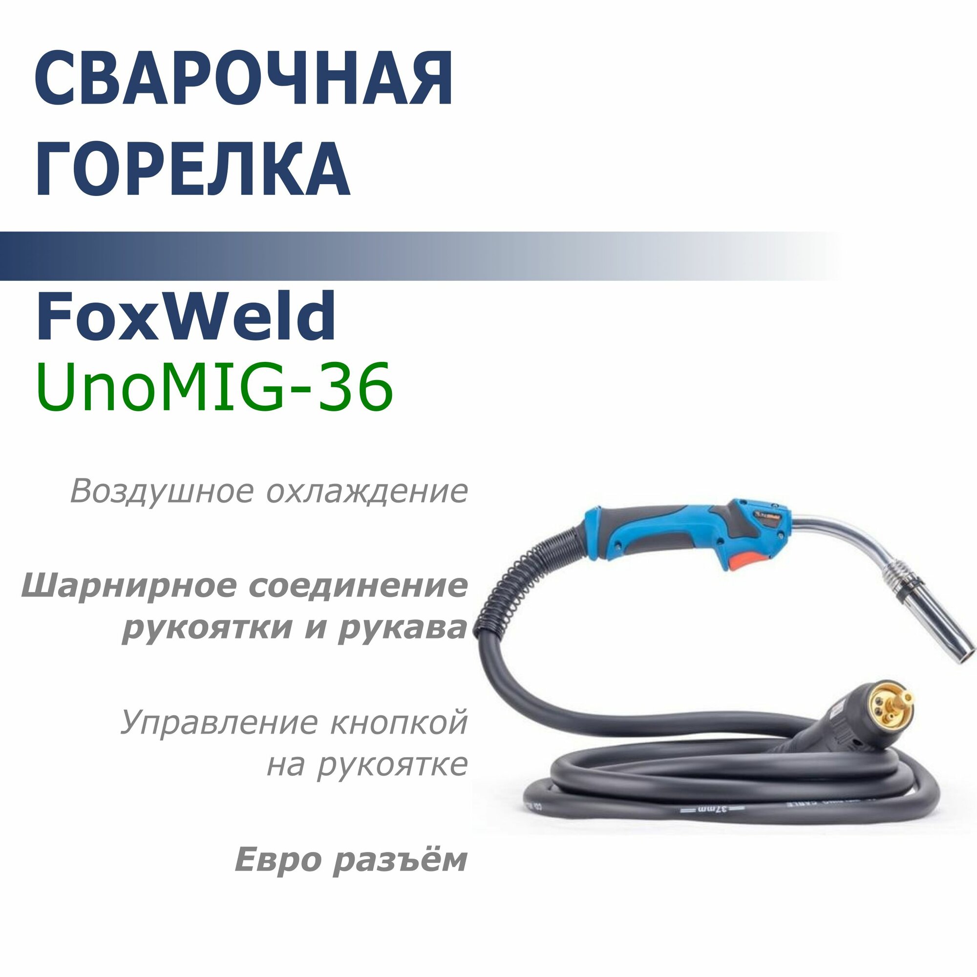 Горелка к полуавтомату UNO MIG-36 шарнирная 5м 340А возд. FoxWeld