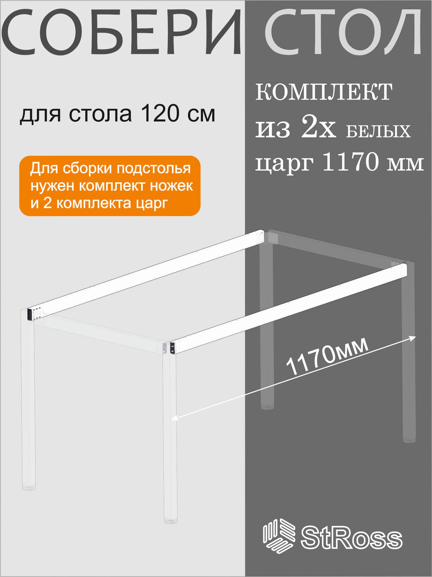 Комплект из двух царг для подстолья со стороной 1170мм графит Собери Стол