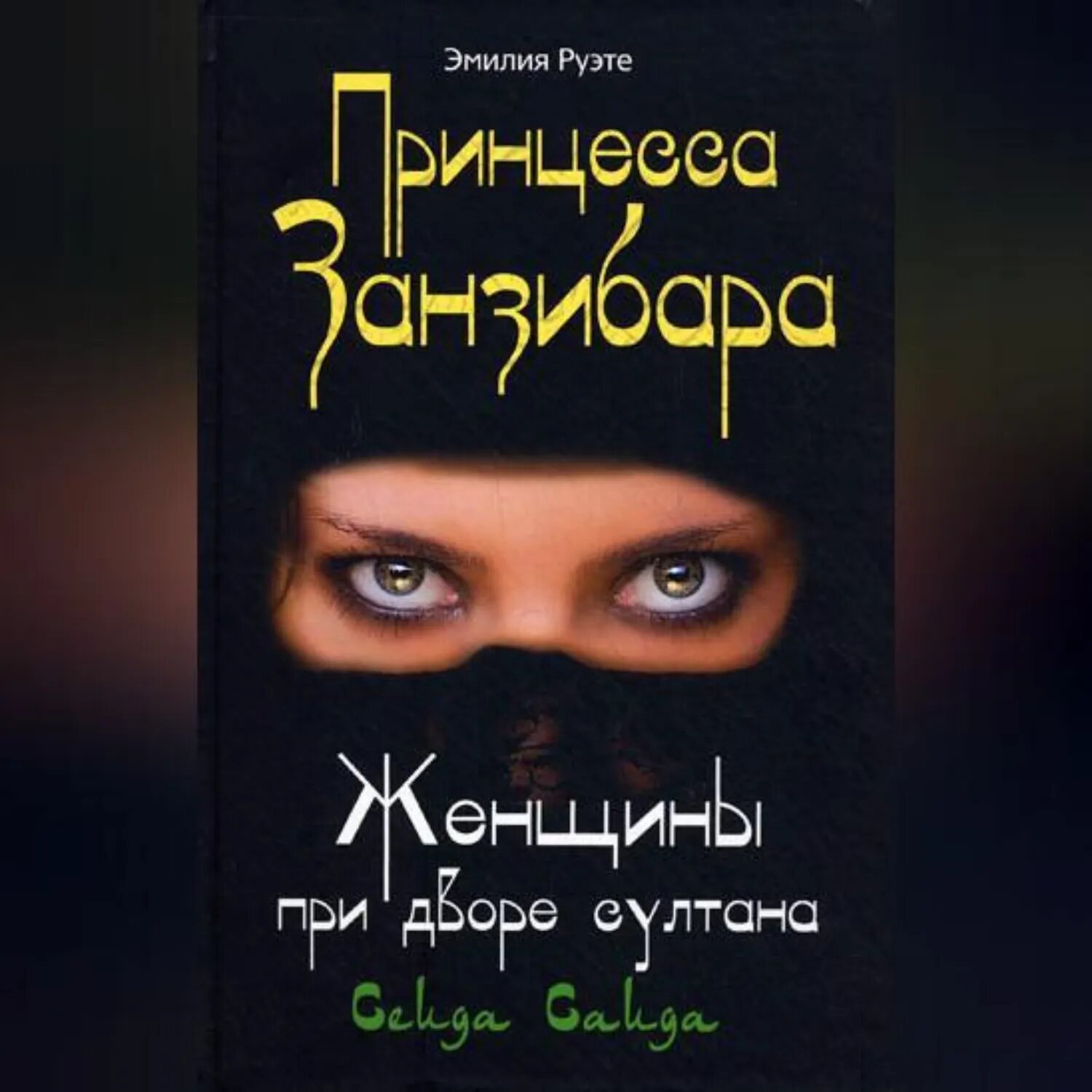 Принцесса Занзибара. Женщины при дворе султана Сеида Саида [Аудиокнига]
