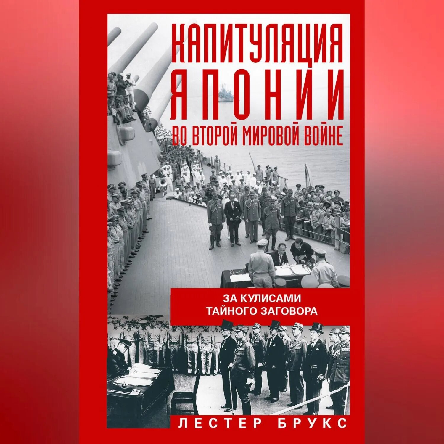 Капитуляция Японии во Второй мировой войне. За кулисами тайного заговора [Аудиокнига]