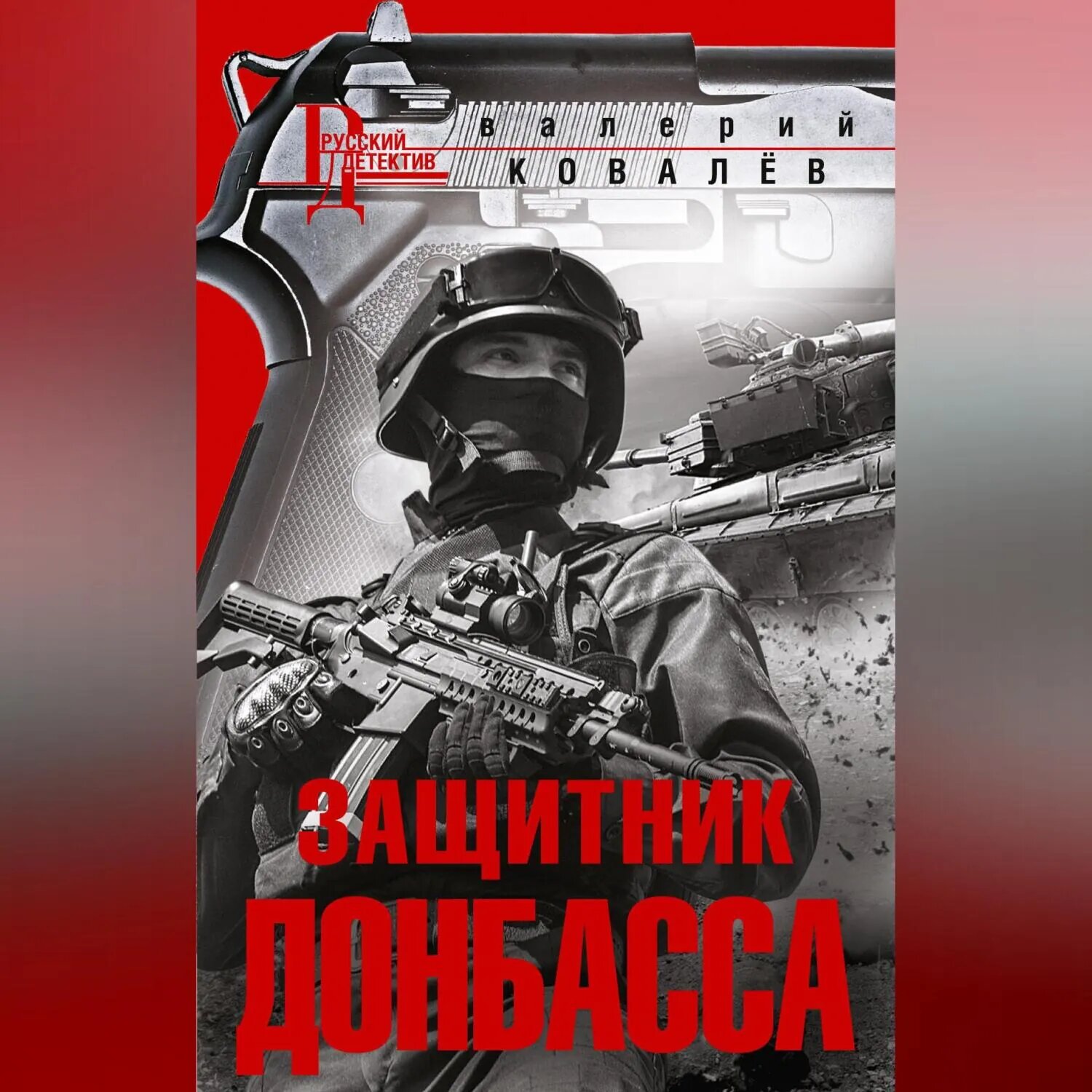 Защитник Донбасса [Аудиокнига]