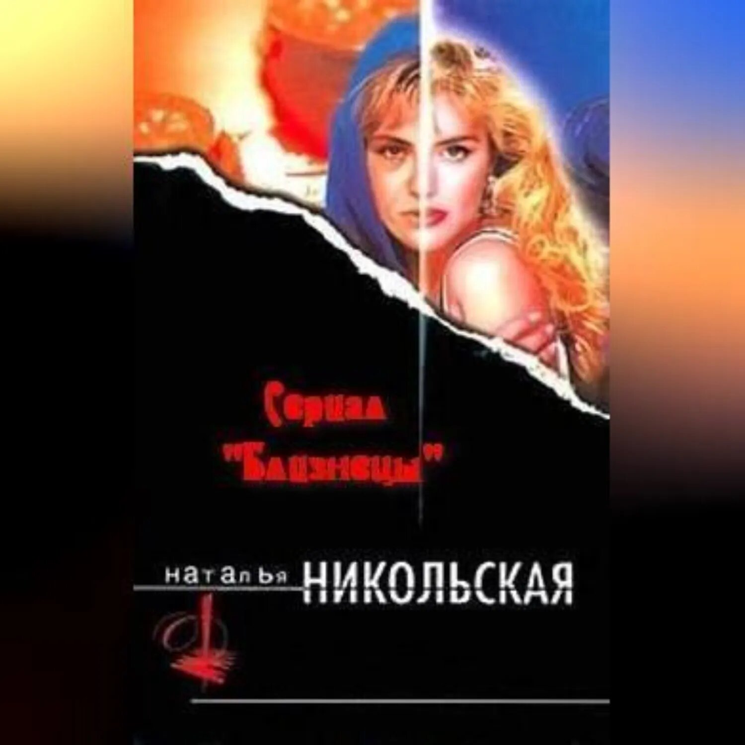 Конец света [Аудиокнига]