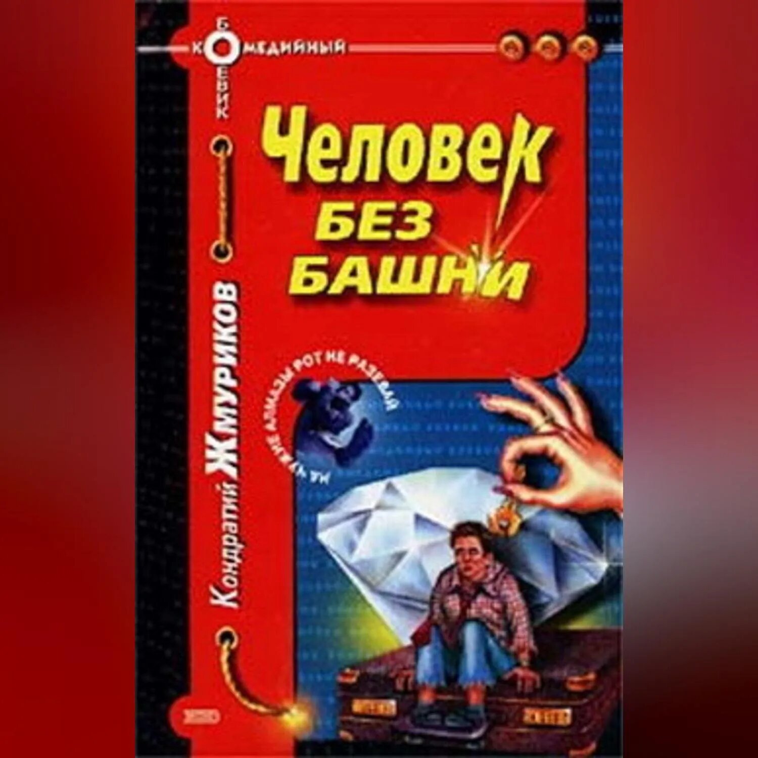 Человек без башни [Аудиокнига]