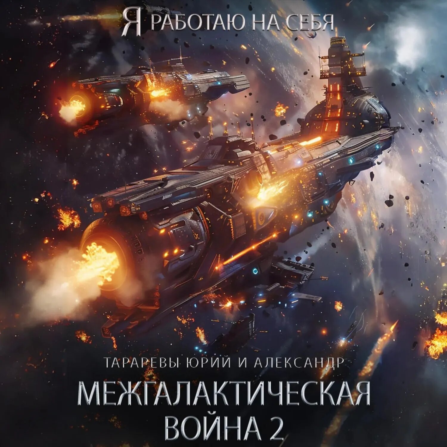 Межгалактическая война Часть 2 [Аудиокнига]