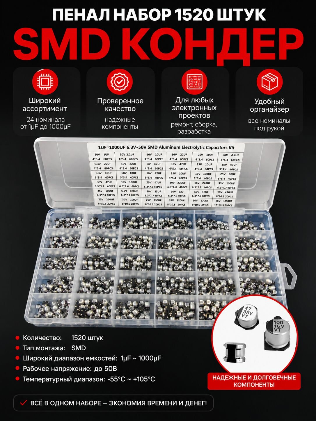 Конденсаторы электролитические SMD 1520 Штук набор пенал