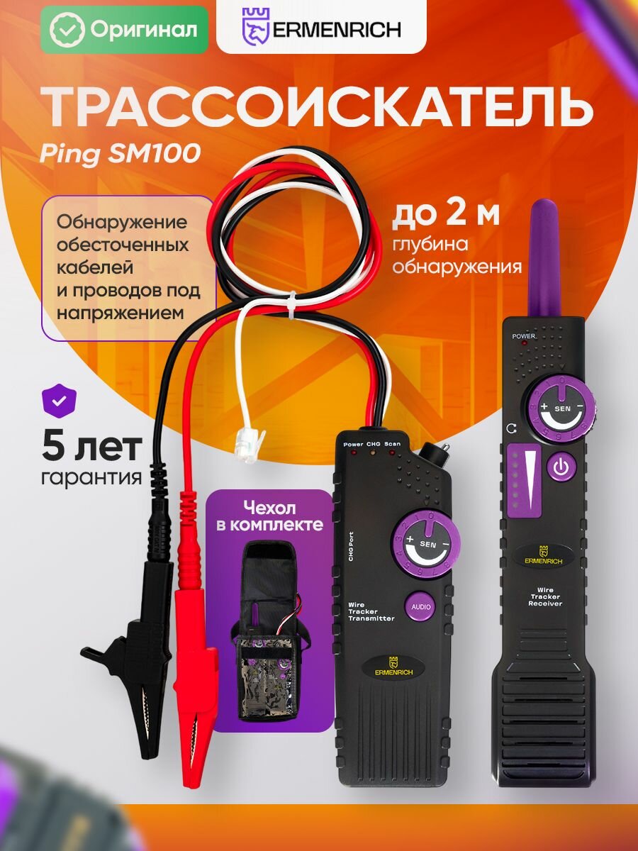 Трассоискатель Ermenrich Ping SM100, фиолетовый