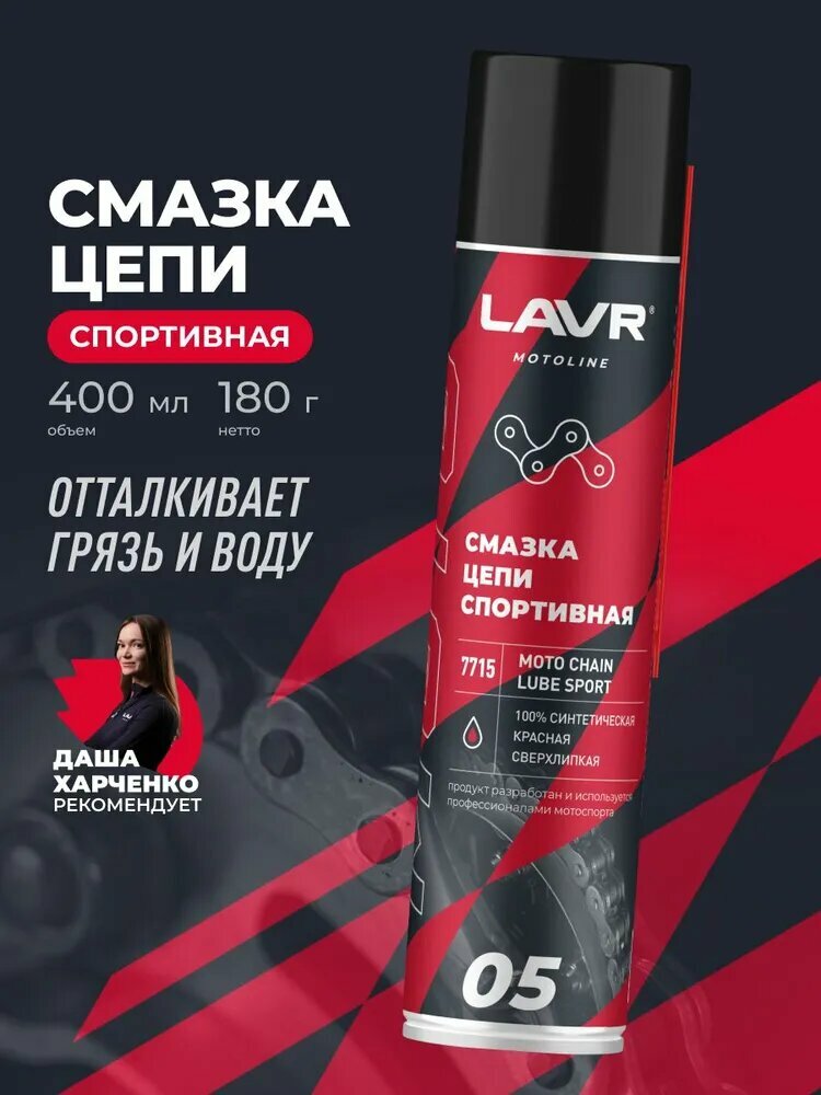 Смазка цепи Дорожная LAVR MOTOLINE, 650 мл / Ln7814